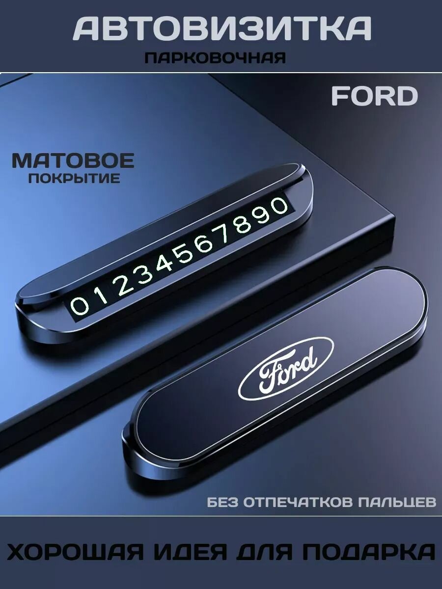 Парковочная автовизитка Ford — визитка на панель для показа номера авто, чтобы быстро найти машину на парковке