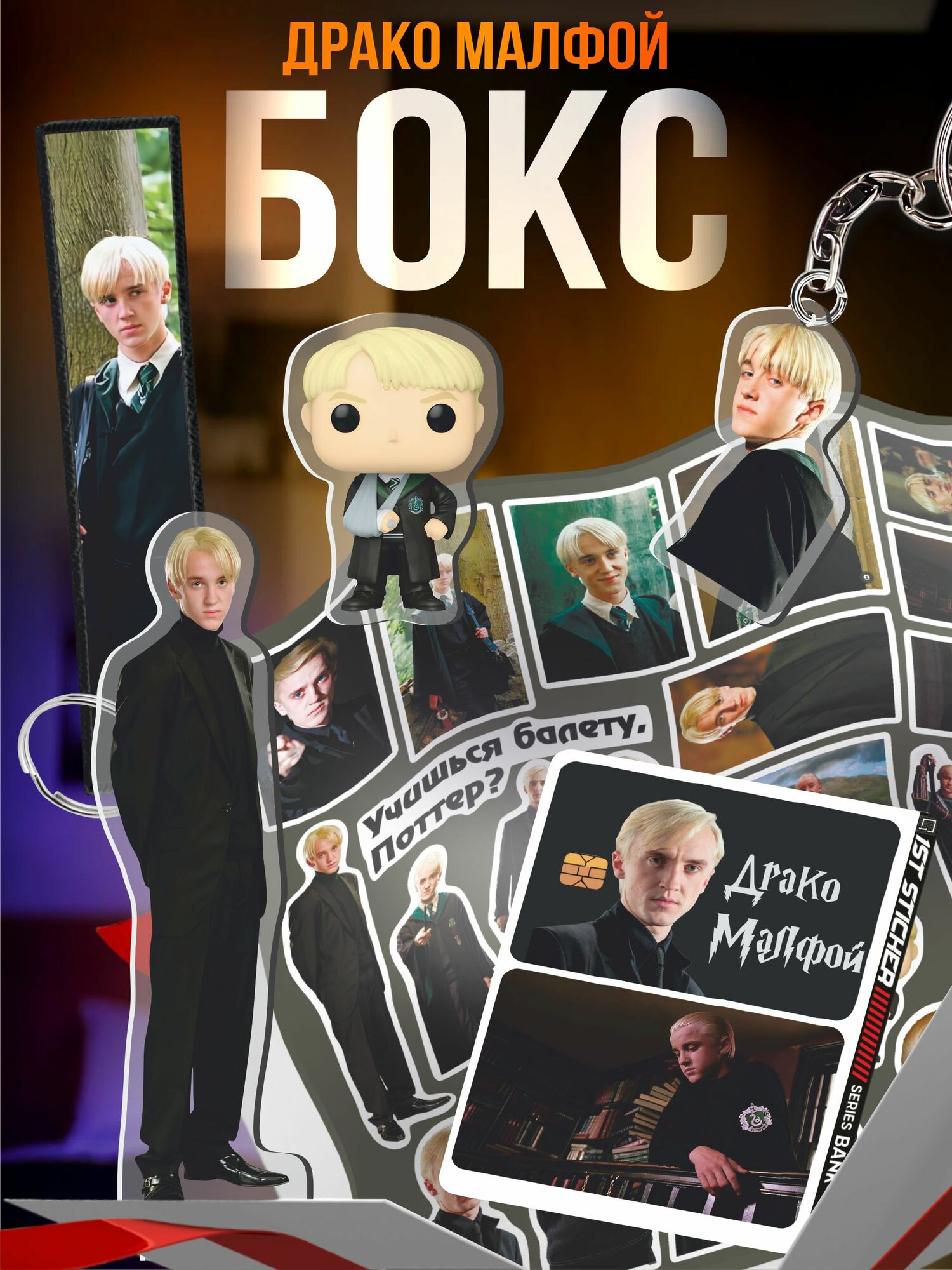 Подарочный бокс Драко Малфой Гарри Поттер
