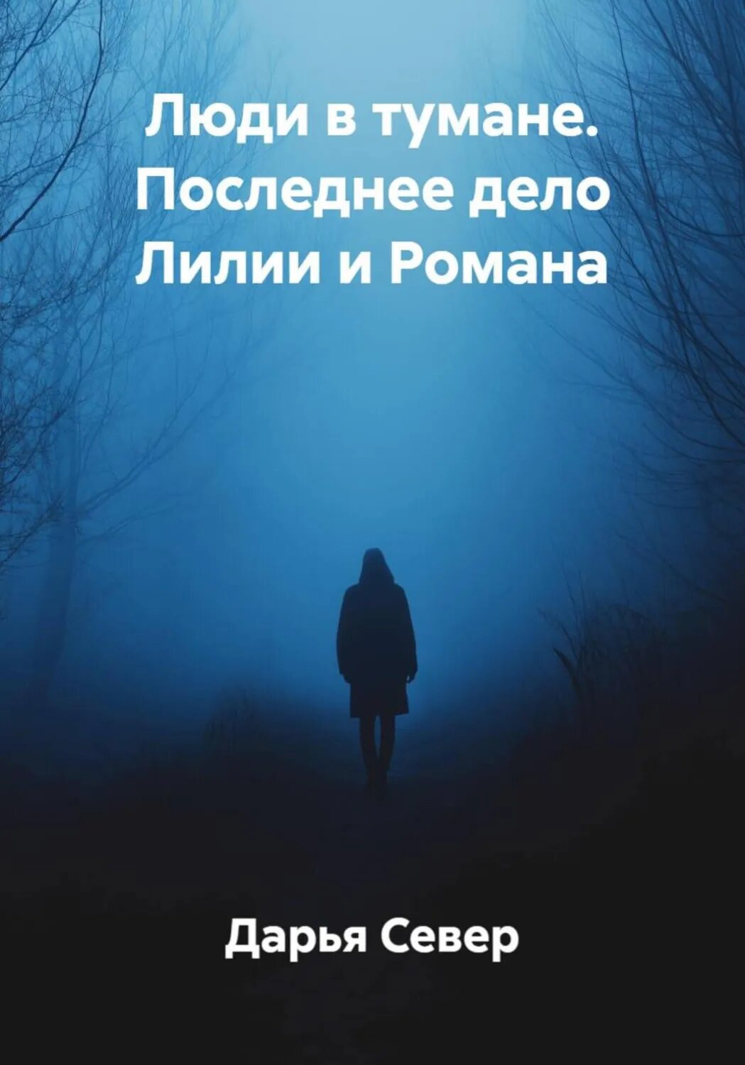 Люди в тумане. Последнее дело Лилии и Романа [Цифровая книга]