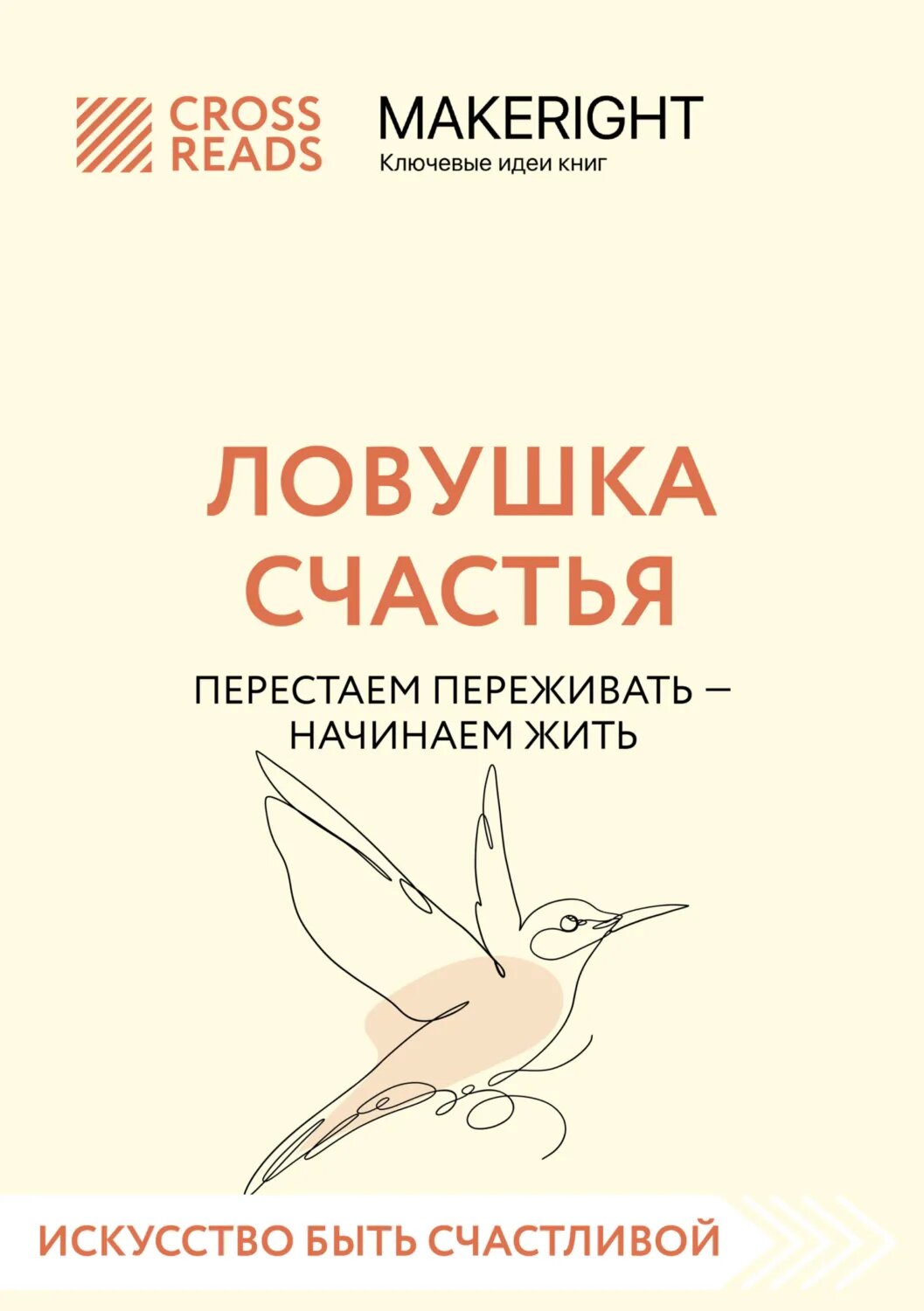 Саммари книги «Ловушка счастья. Перестаем переживать – начинаем жить» [Цифровая книга]