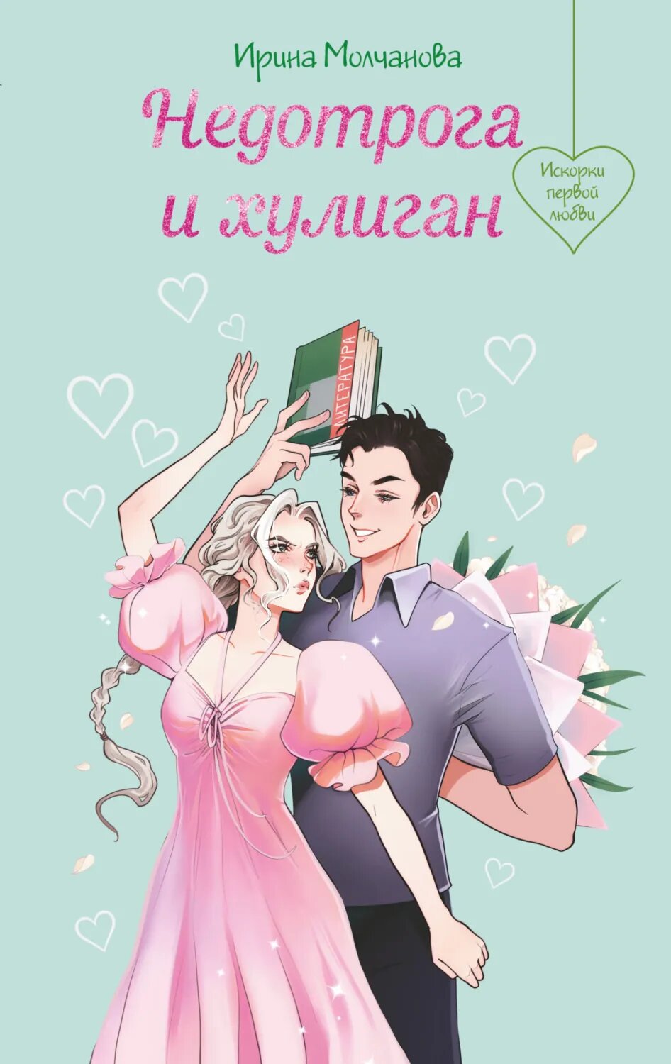 Недотрога и хулиган [Цифровая книга]