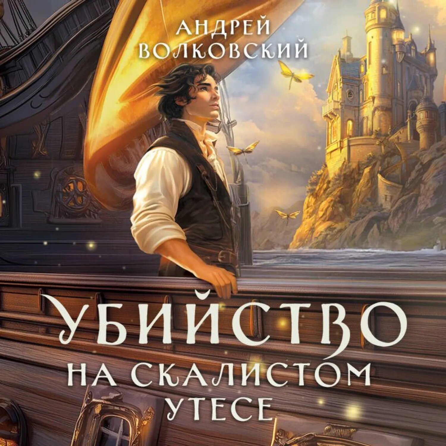 Убийство на скалистом утесе [Аудиокнига]
