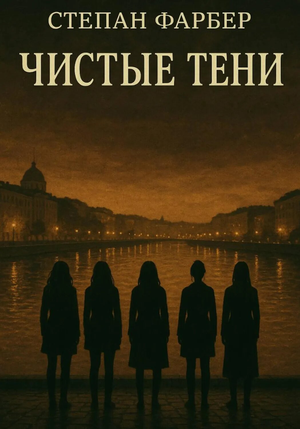 Чистые тени [Цифровая книга]