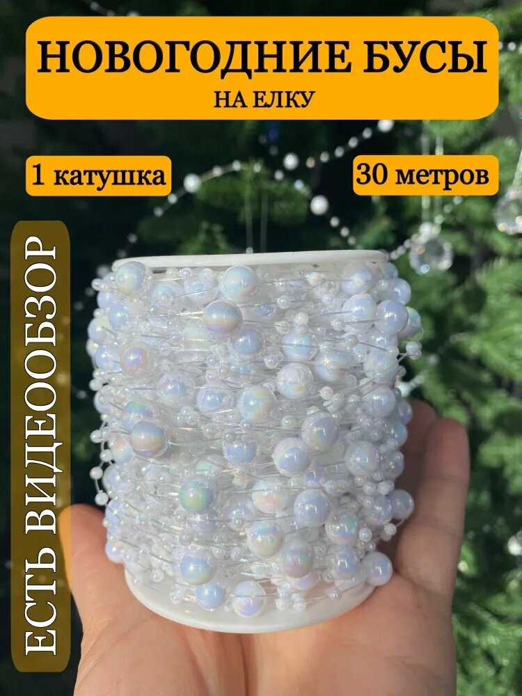 Елочные украшения перламутровый, белый 30 шт.