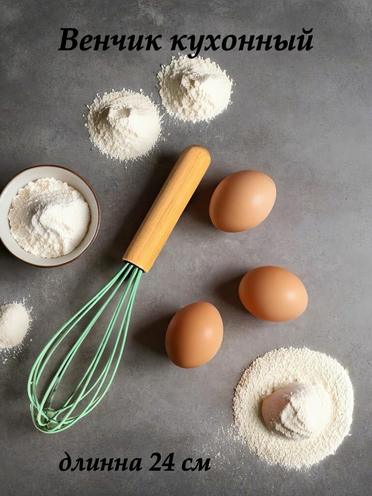 Венчик кулинарный, силиконовый, для кухни, 24 см x 6 см, бирюзовый