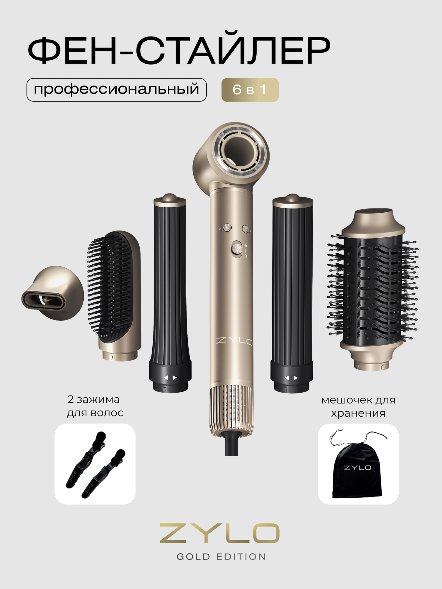 Фен для волос профессиональный стайлер с насадками 6 в 1 ZYLO, золотой