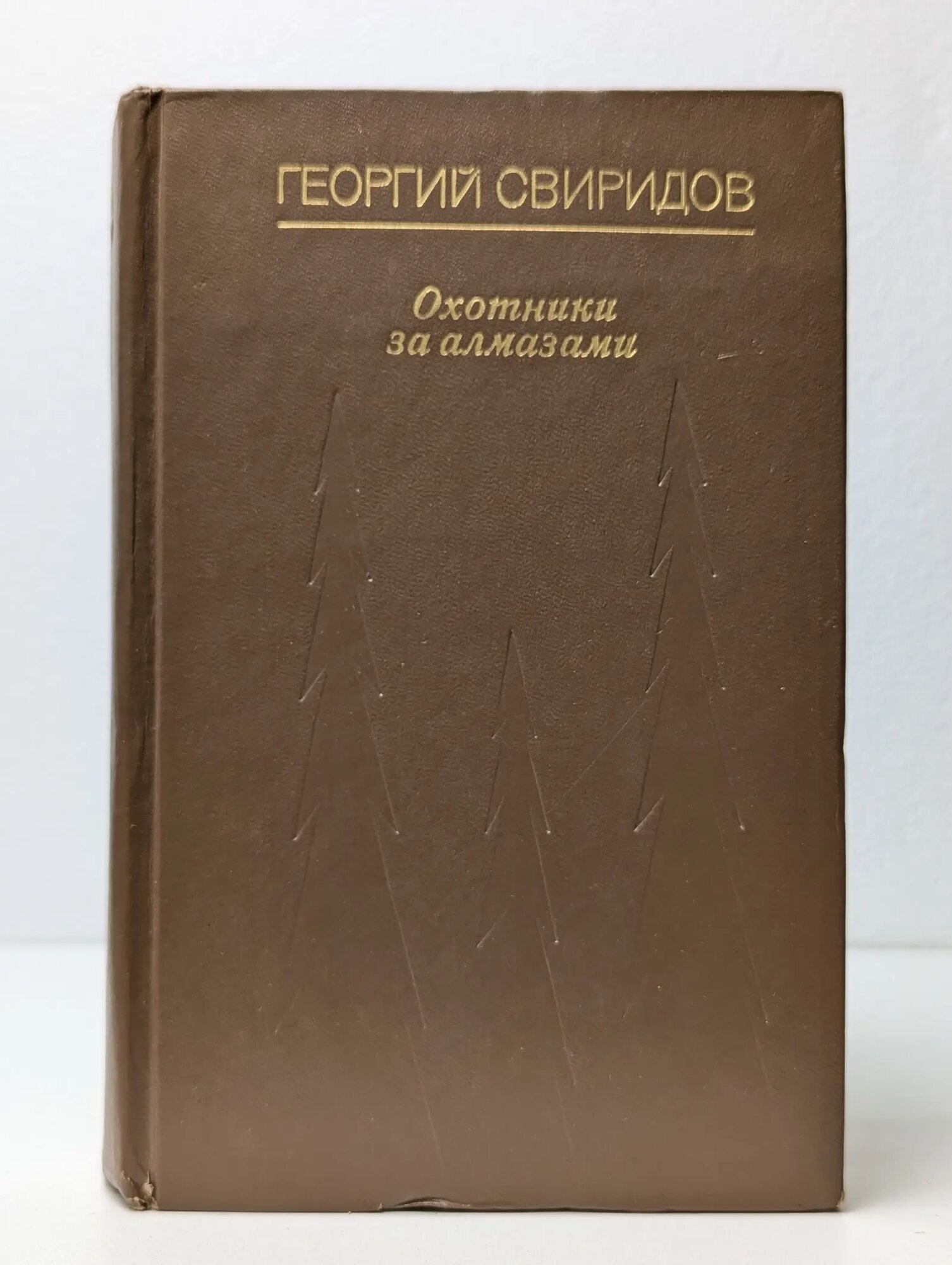 Охотники за алмазами Свиридов Георгий Иванович 1981