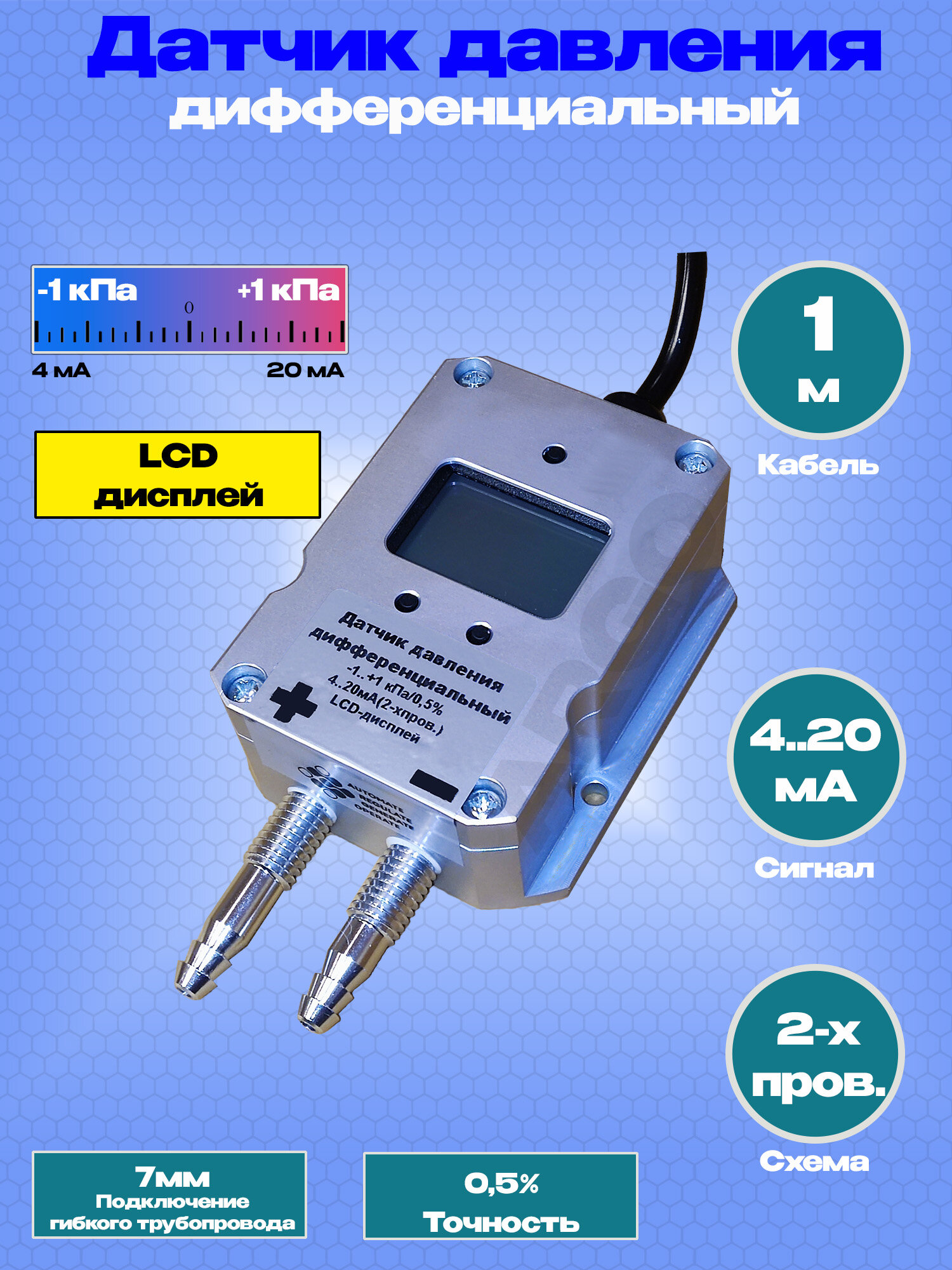 Датчик давления дифференциальный -1.+1 кПа, 4.20мА (2-х пров.), LCD-дисплей, Ф7-штуцеры, серебристый