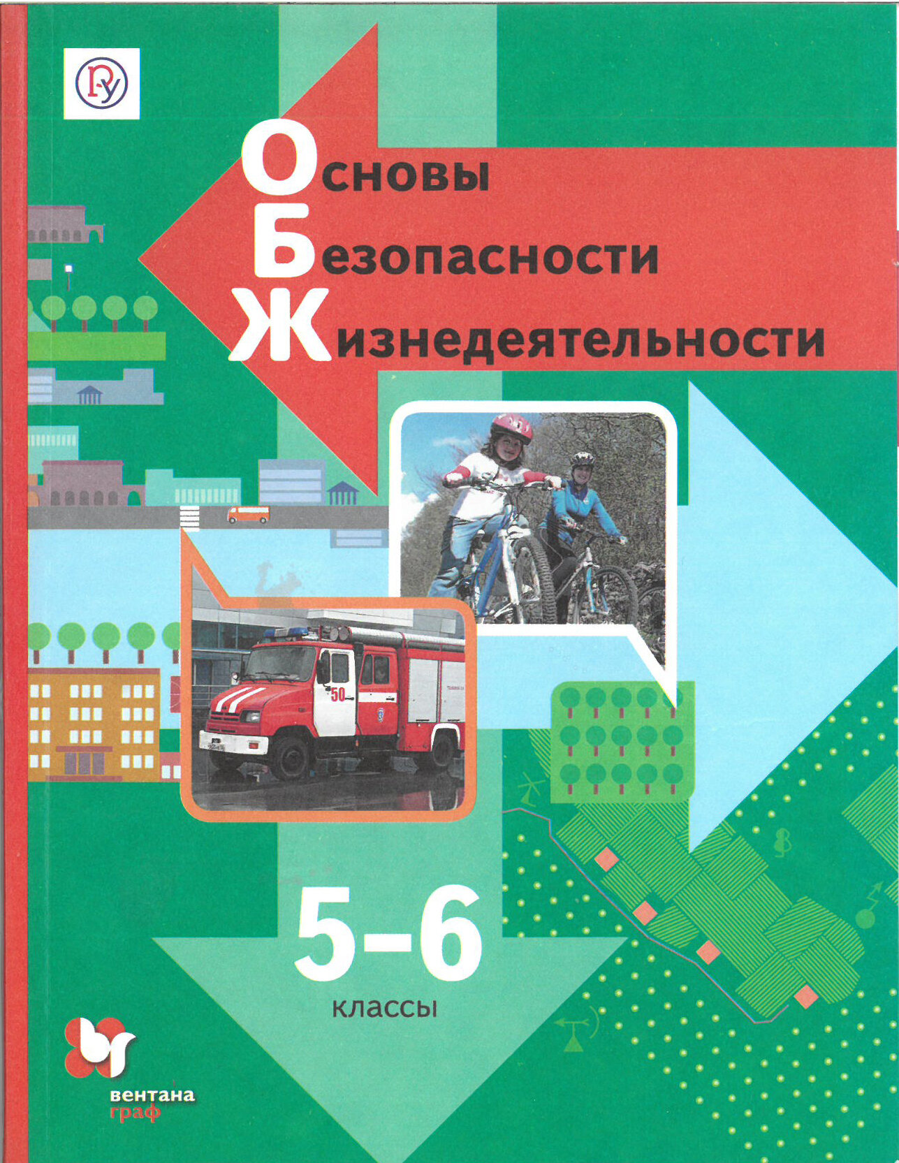 ОБЖ. Основы безопасности жизнедеятельности. 5-6 классы. Учебник./Виноградова Н. Ф, Смирнов Д. В, Сидоренко Л. В, Таранин А. Б.