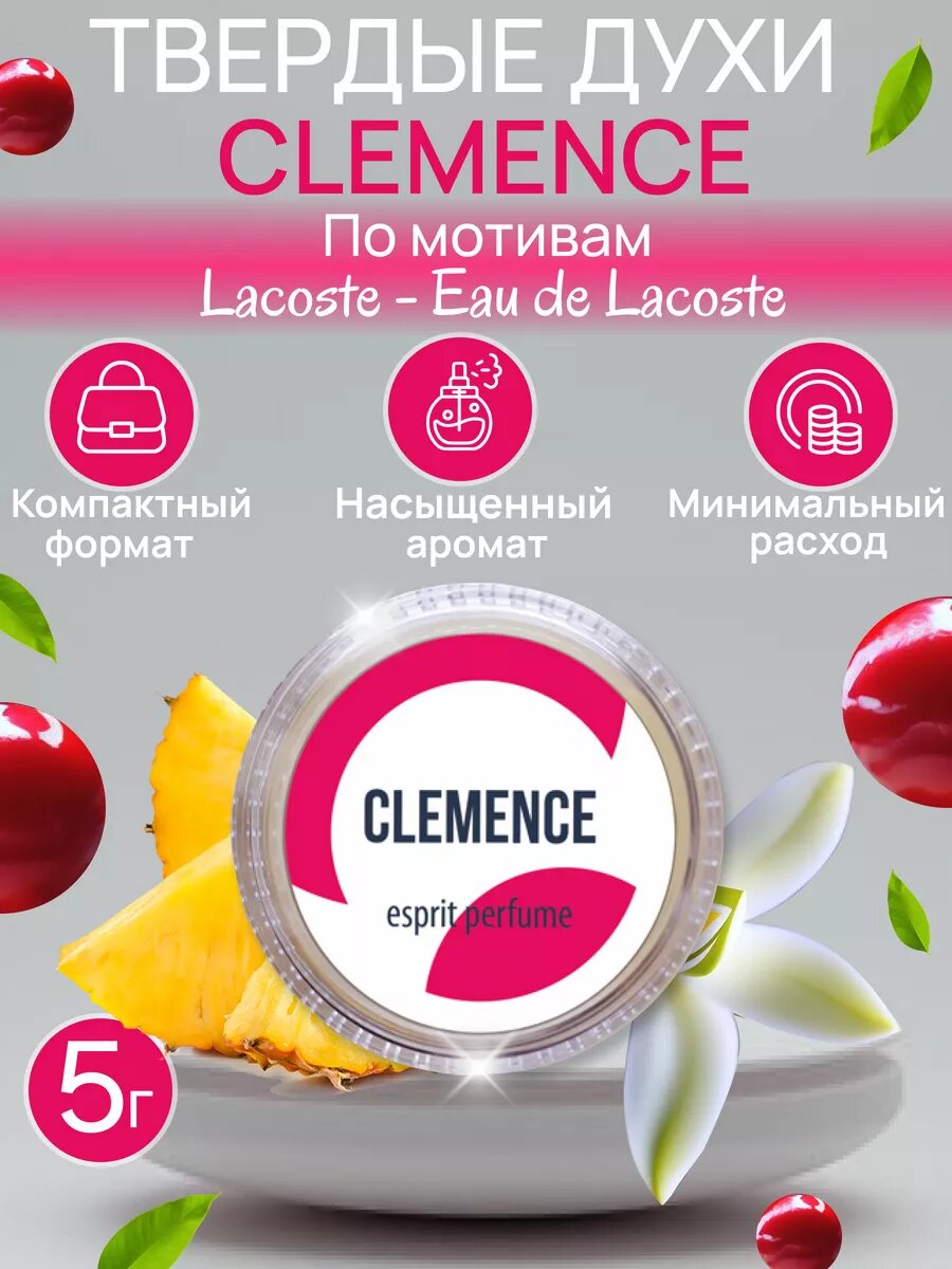 Духи твердые эспри Clemence (по мотивам Lacoste - Eau de Lacoste) 5 гр (Царство ароматов)