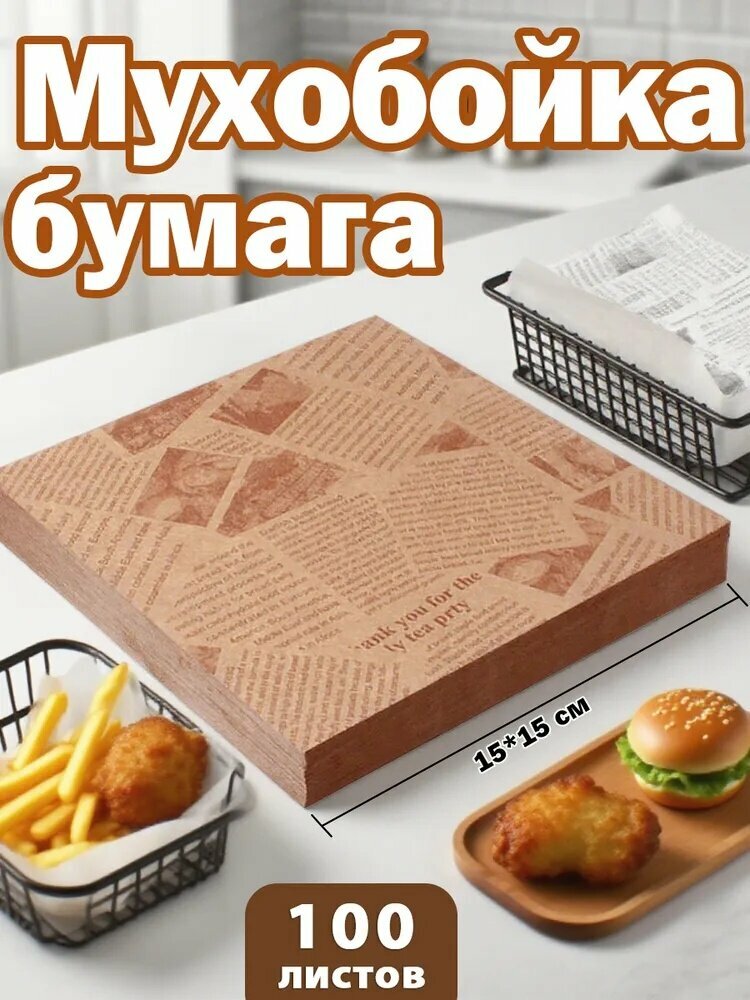 Бумага пищевая, 15м х 15 см, 100 шт