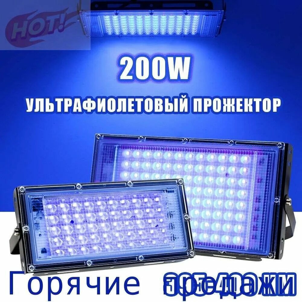 Ультрафиолетовый прожектор / UV LED Flood Light УФ лампа, 395-400 нм