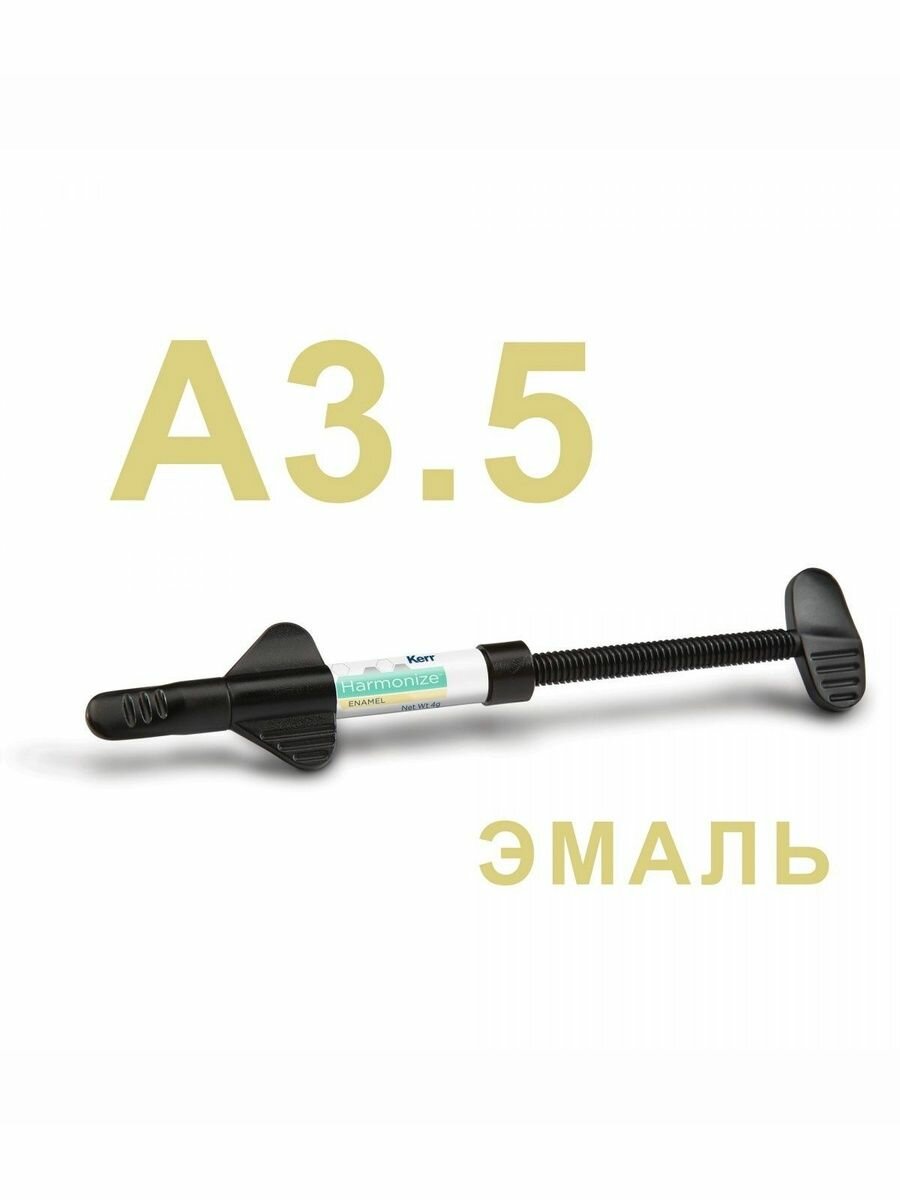 Гармонайз (Harmonize), A3,5, эмаль, шприц, 4гр, 36554, KERR