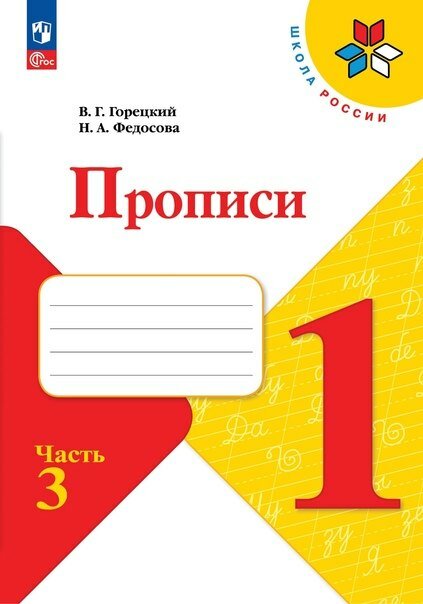 Русский язык. 1 класс. Прописи. В 4-х частях. Часть 3
