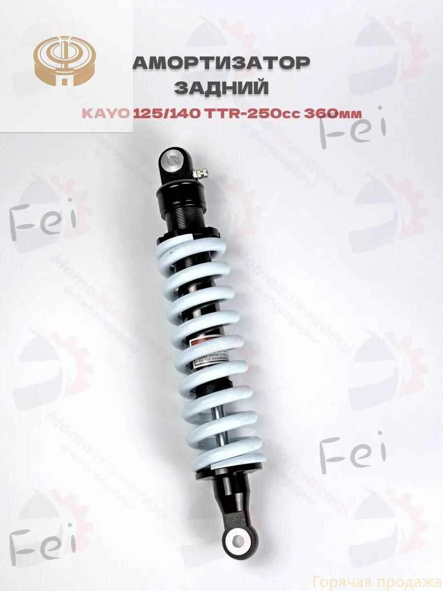 Сумка для снегохода Амортизатор задний Kayo, Irbis TTR-250 360мм с подкачкой