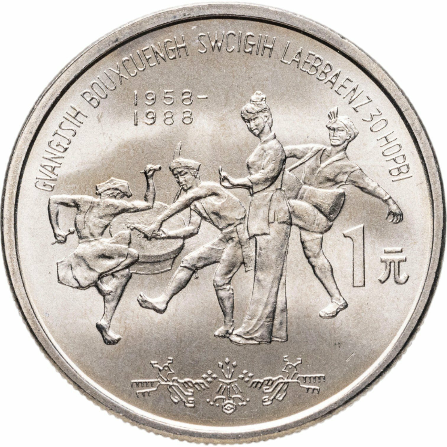 Китай 1 юань yuan 1988 "30 лет Гуанси-Чжуанскому автономному району", Мельхиор медь-никель, в сохранности UNC