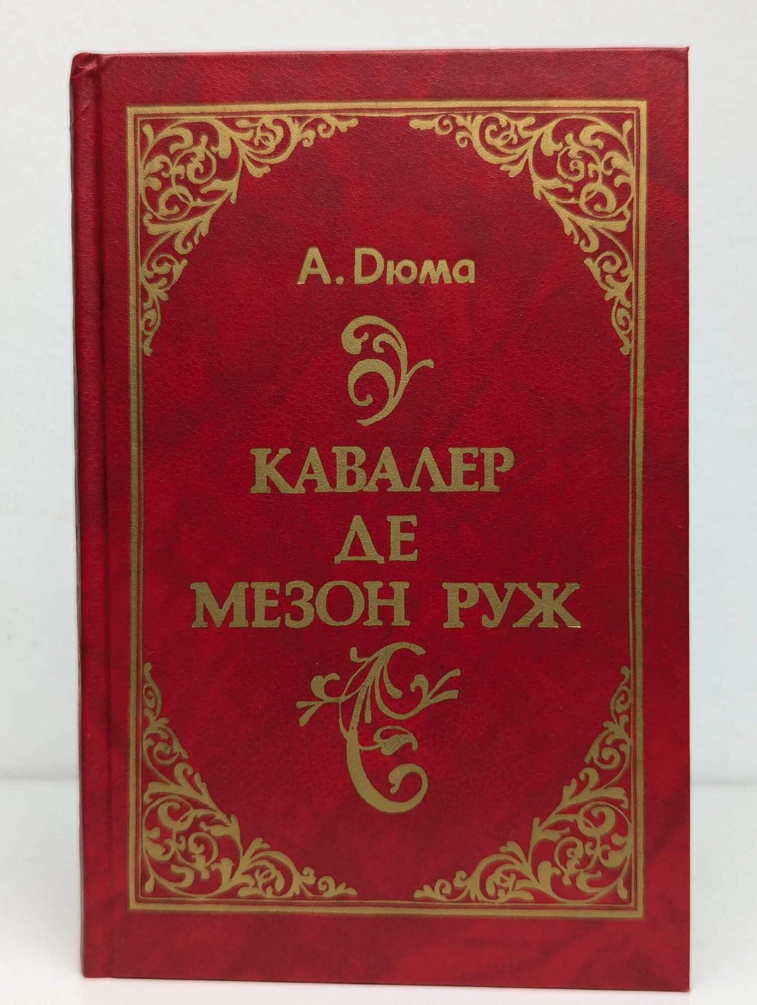 Кавалер де Мезон Руж Дюма Александр 1993