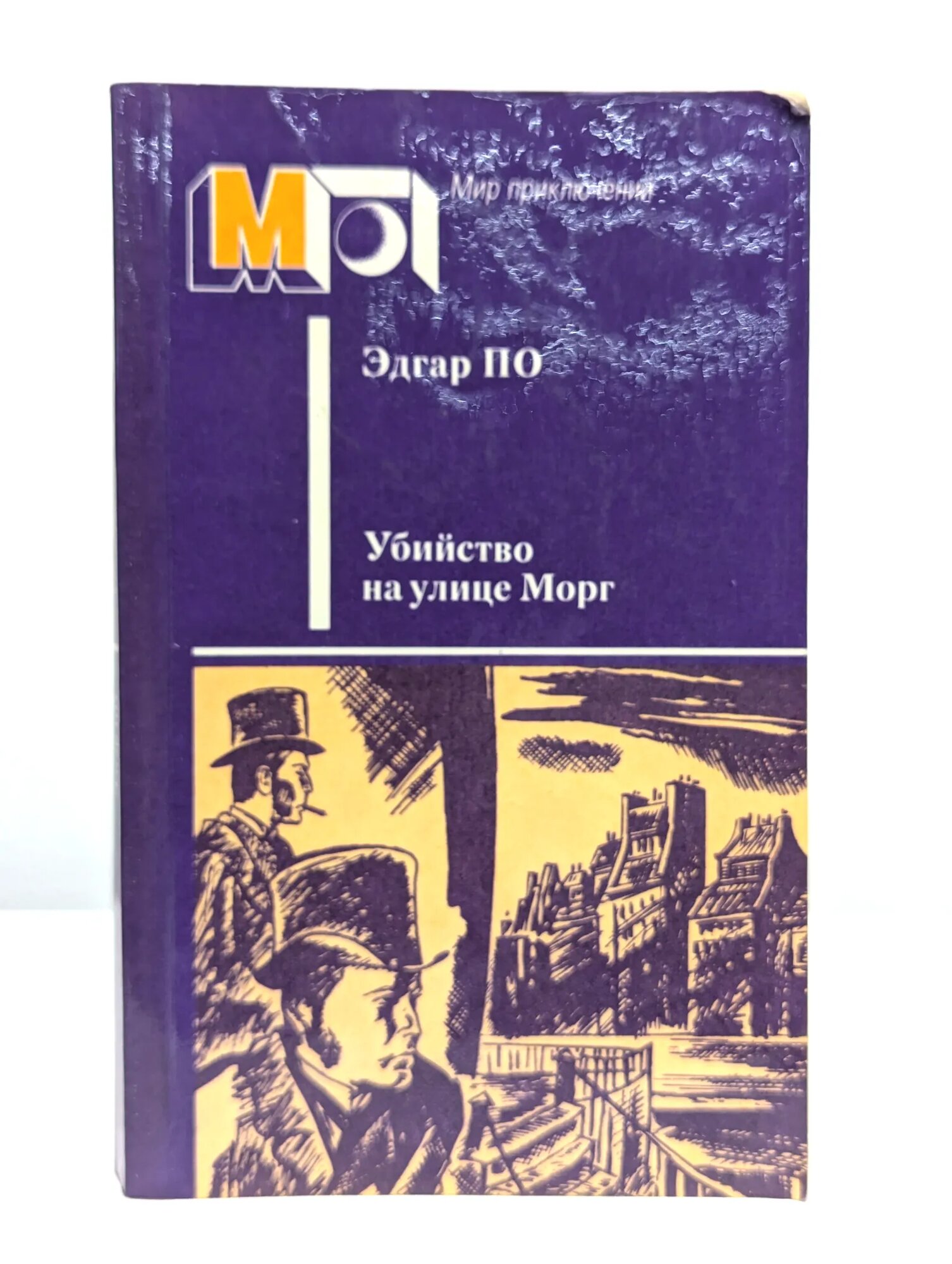 Убийство на улице Морг Эдгар Аллан По 1987