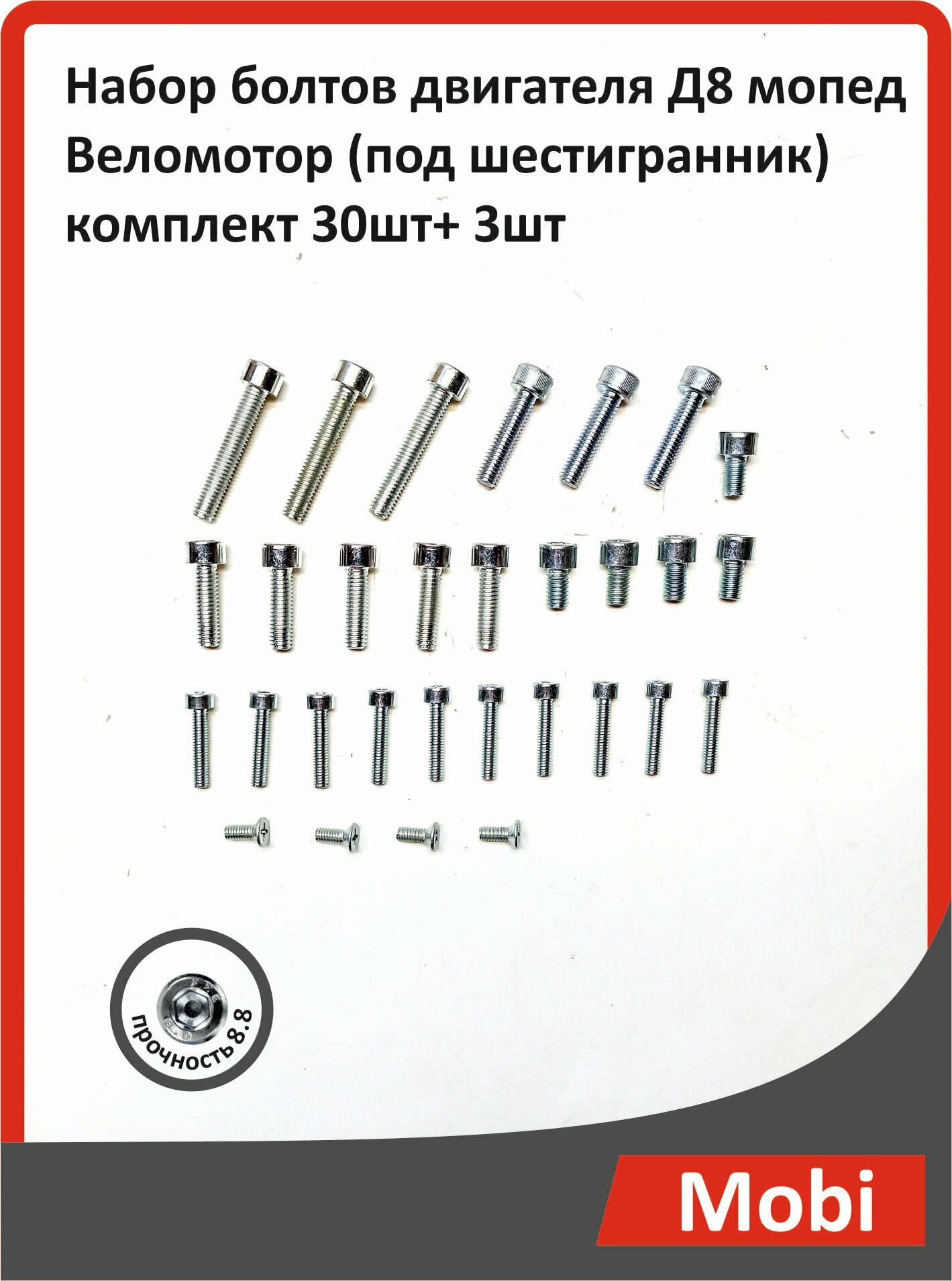 Набор болтов двигателя Д8 мопед Веломотор (под шестигранник) комплект 30шт+ 3шт