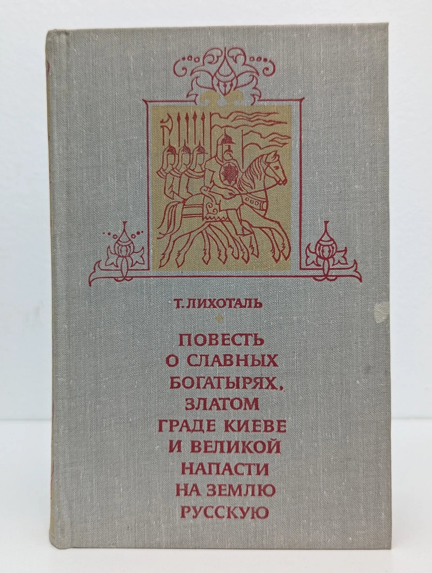 Повесть о славных богатырях, златом граде Киеве Лихоталь Тамара Васильевна 1981