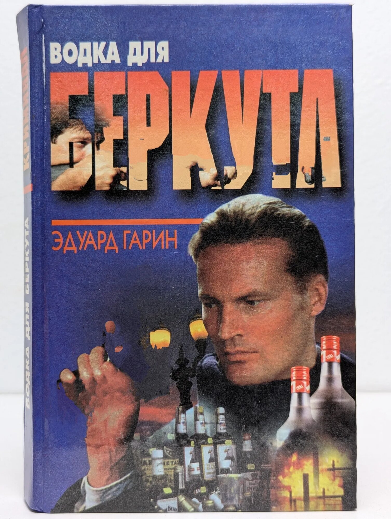Водка для Беркутa Гарин Эдуард 1997