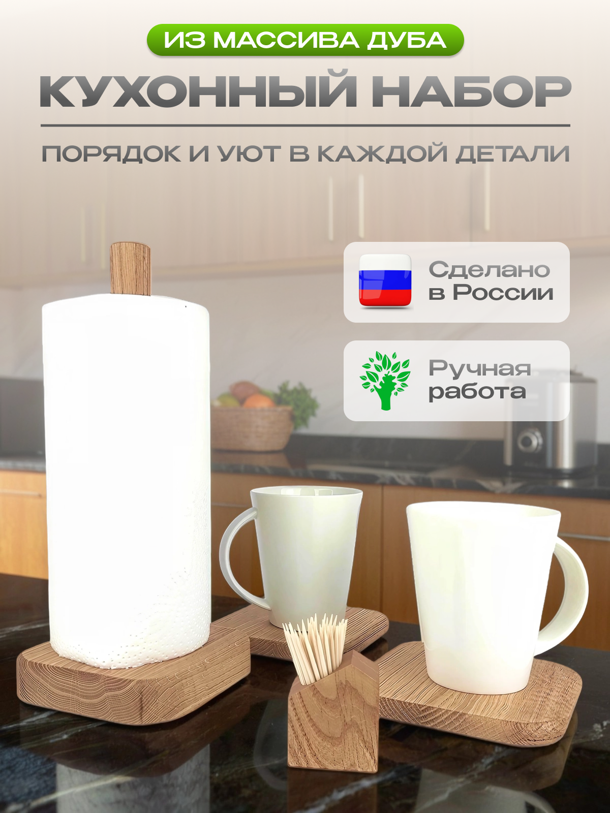 Подставка для бумажных полотенец на кухню с набором аксессуаров массив дуба