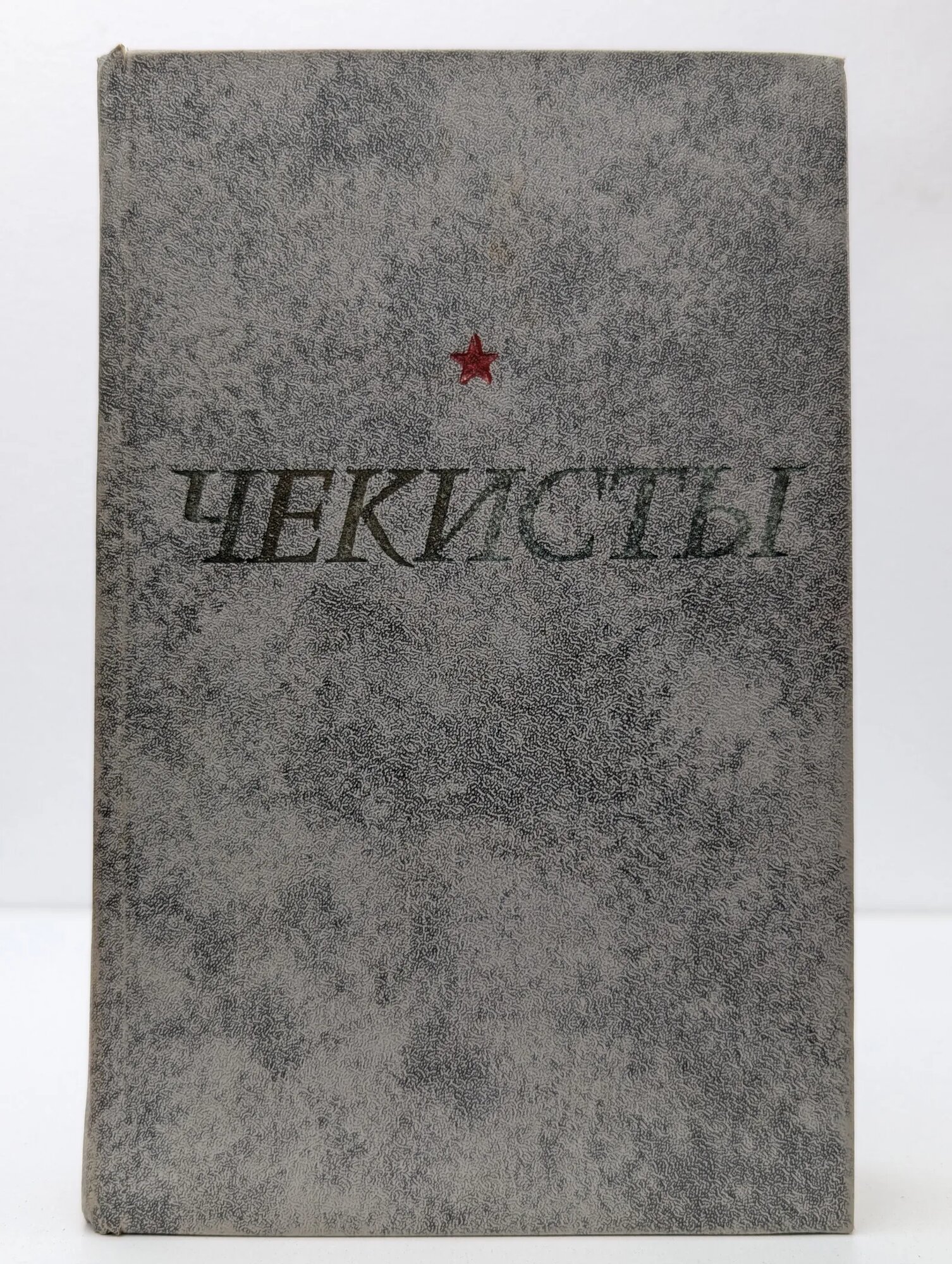 Чекисты Назаров Александр Вениаминович (сост.), Ржанков Владимир Александрович (сост.) 1982