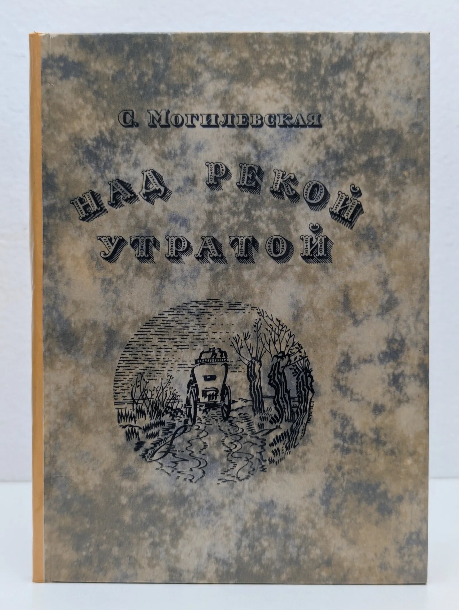 Над рекой Утратой Могилевская Софья Абрамовна 1976