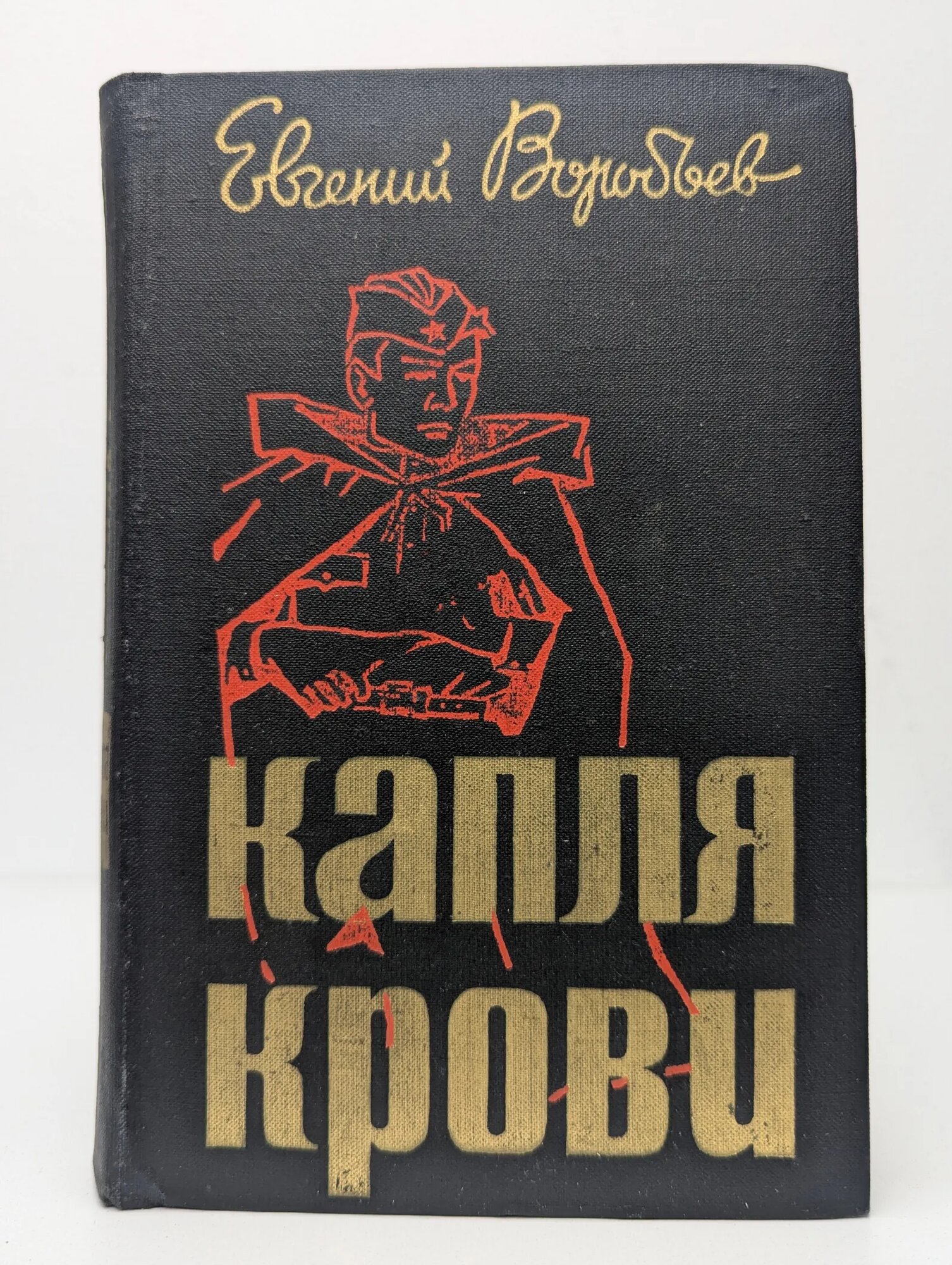 Капля крови Воробьев Евгений Захарович 1982
