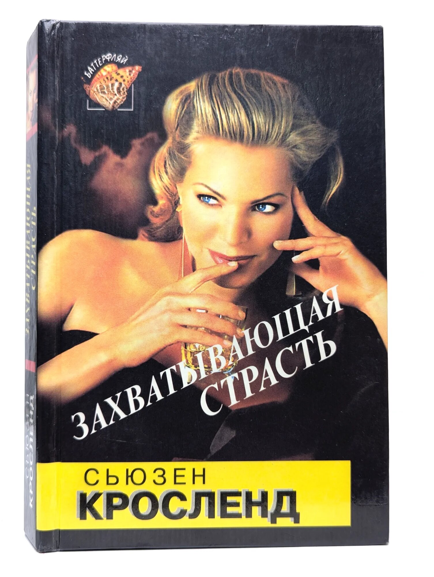Захватывающая страсть Кросленд Сьюзен 1995