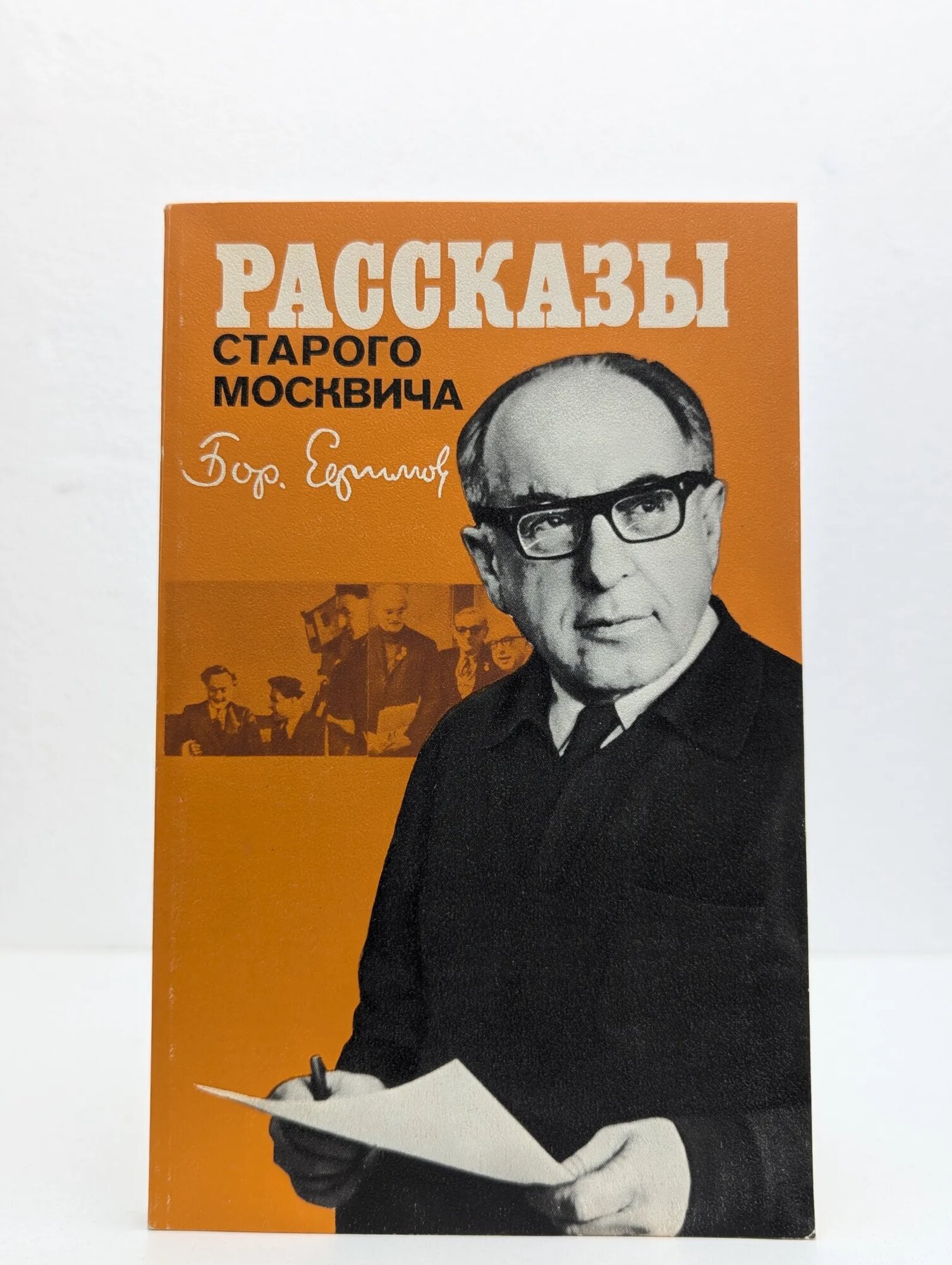 Рассказы старого москвича Ефимов Борис Ефимович 1981