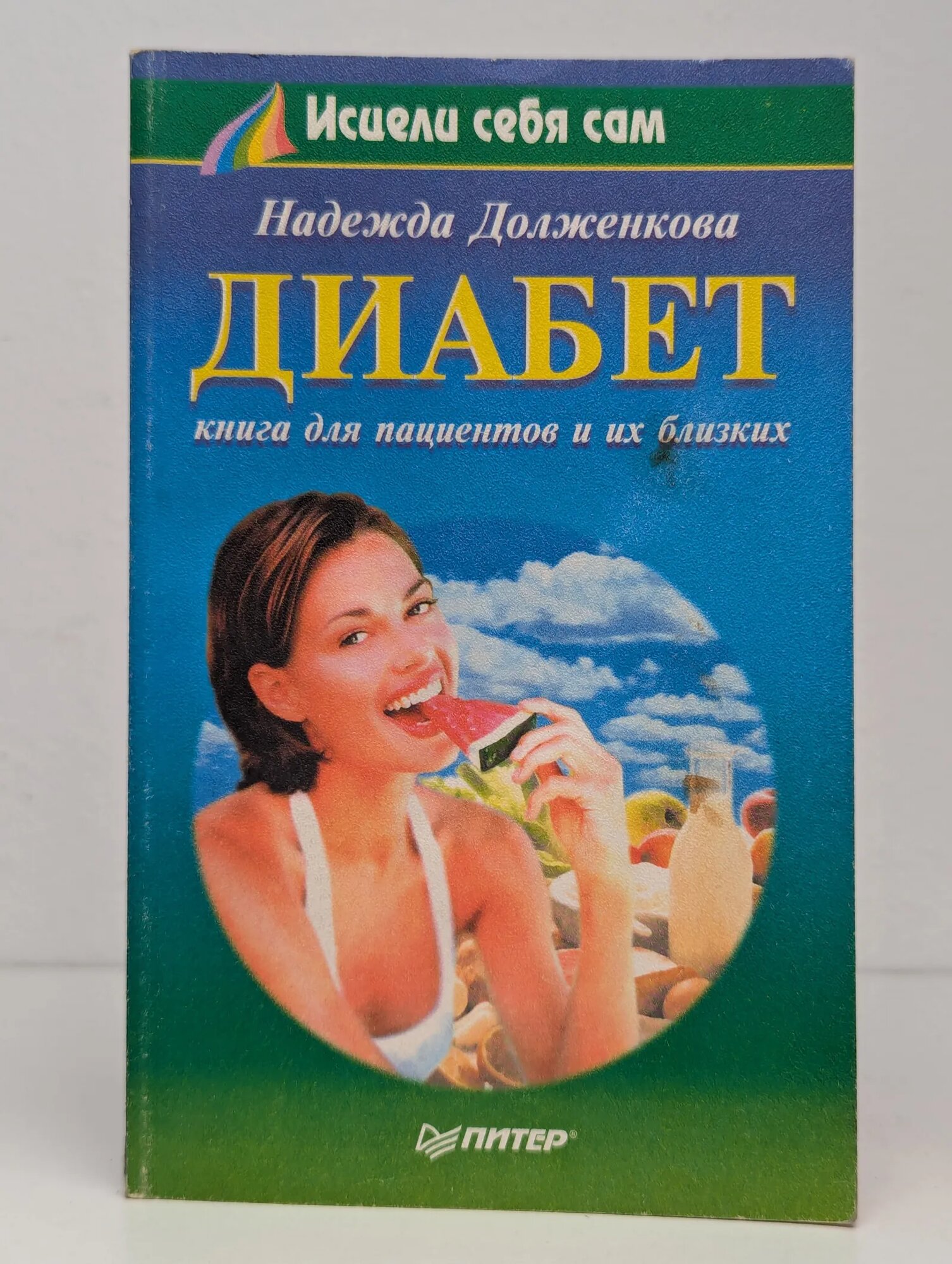 Диабет: книга для пациентов и их близких Долженкова Надежда Александровна 2000
