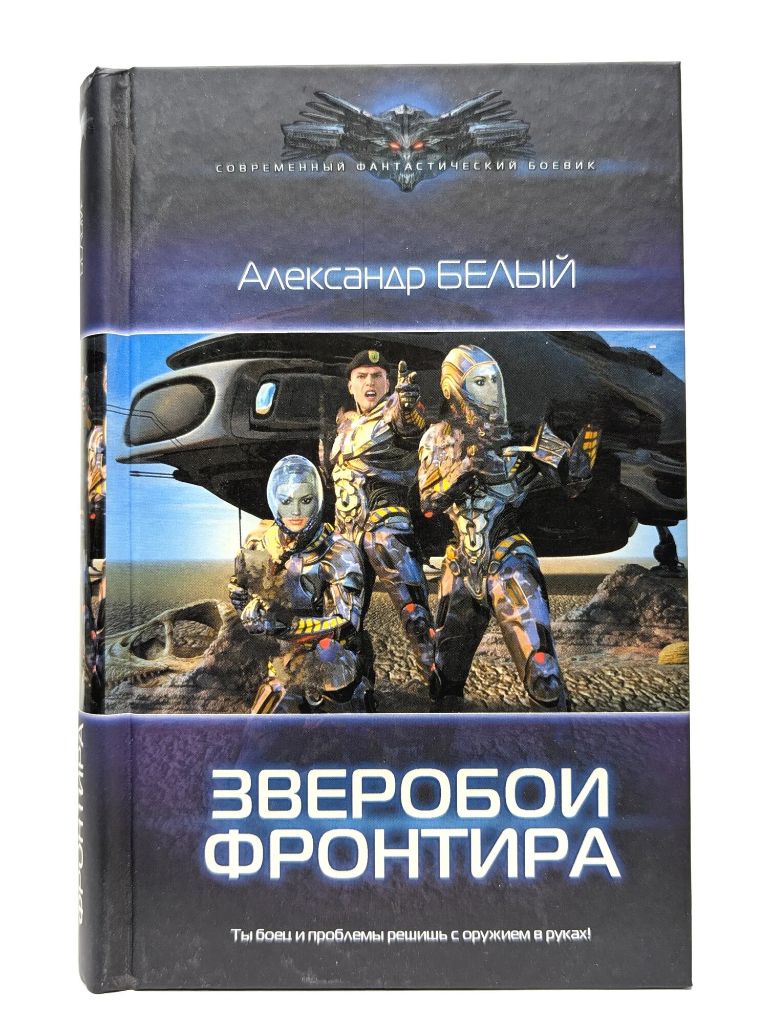 Зверобои фронтира Белый Александр 2017