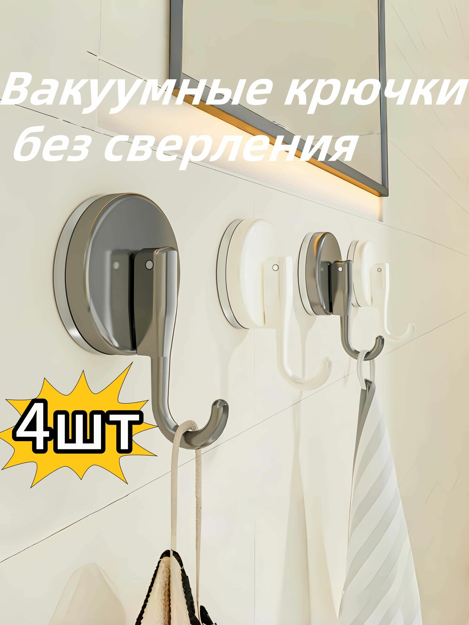 Вакуумный крючок-присоска Суперсила сцепления, экологичный ПВХ, для ванной/кухни (без сверления, многоразовый)