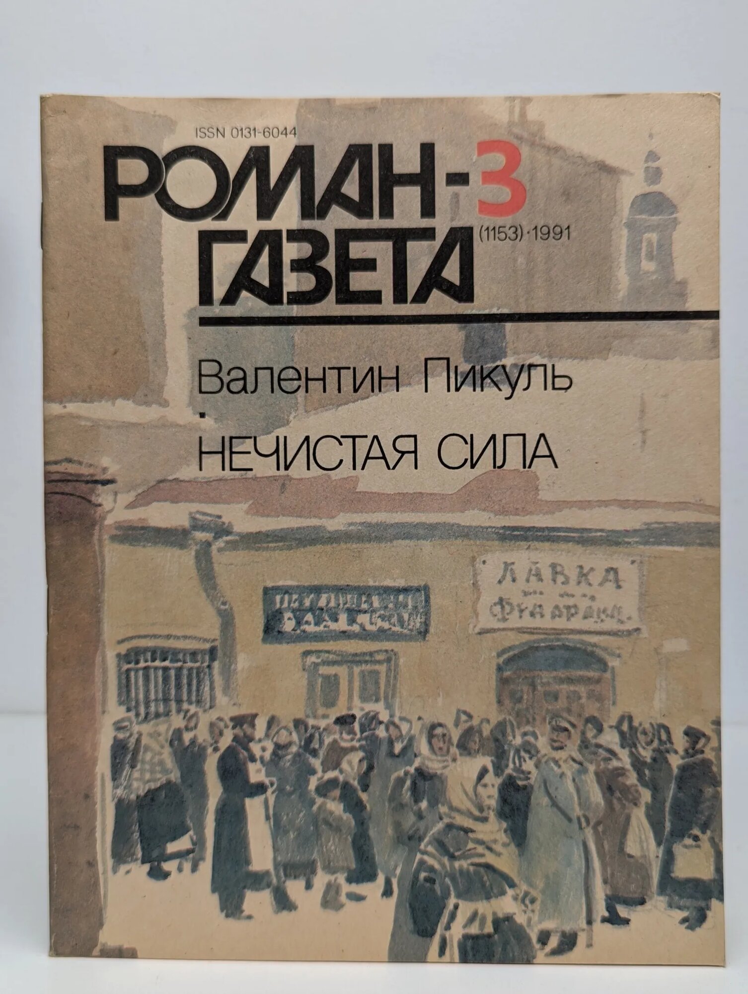 Роман-газета. Выпуск №3, 1991. Нечистая сила Пикуль Валентин 1991