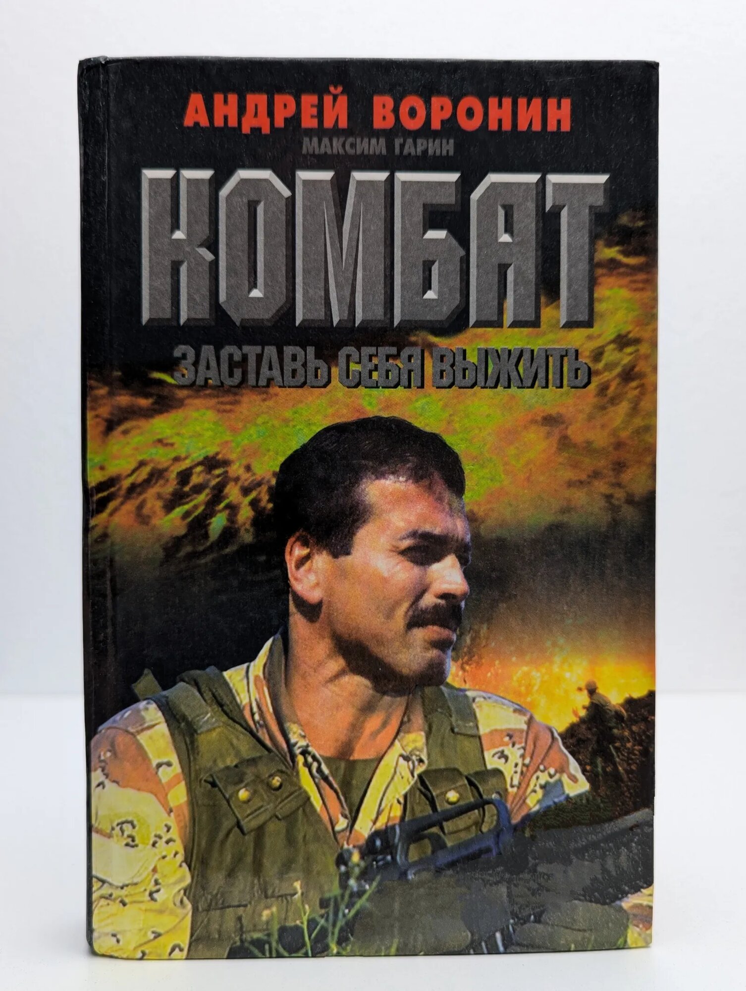 Комбат. Заставь себя выжить Гарин Максим, Воронин Андрей Николаевич 1999