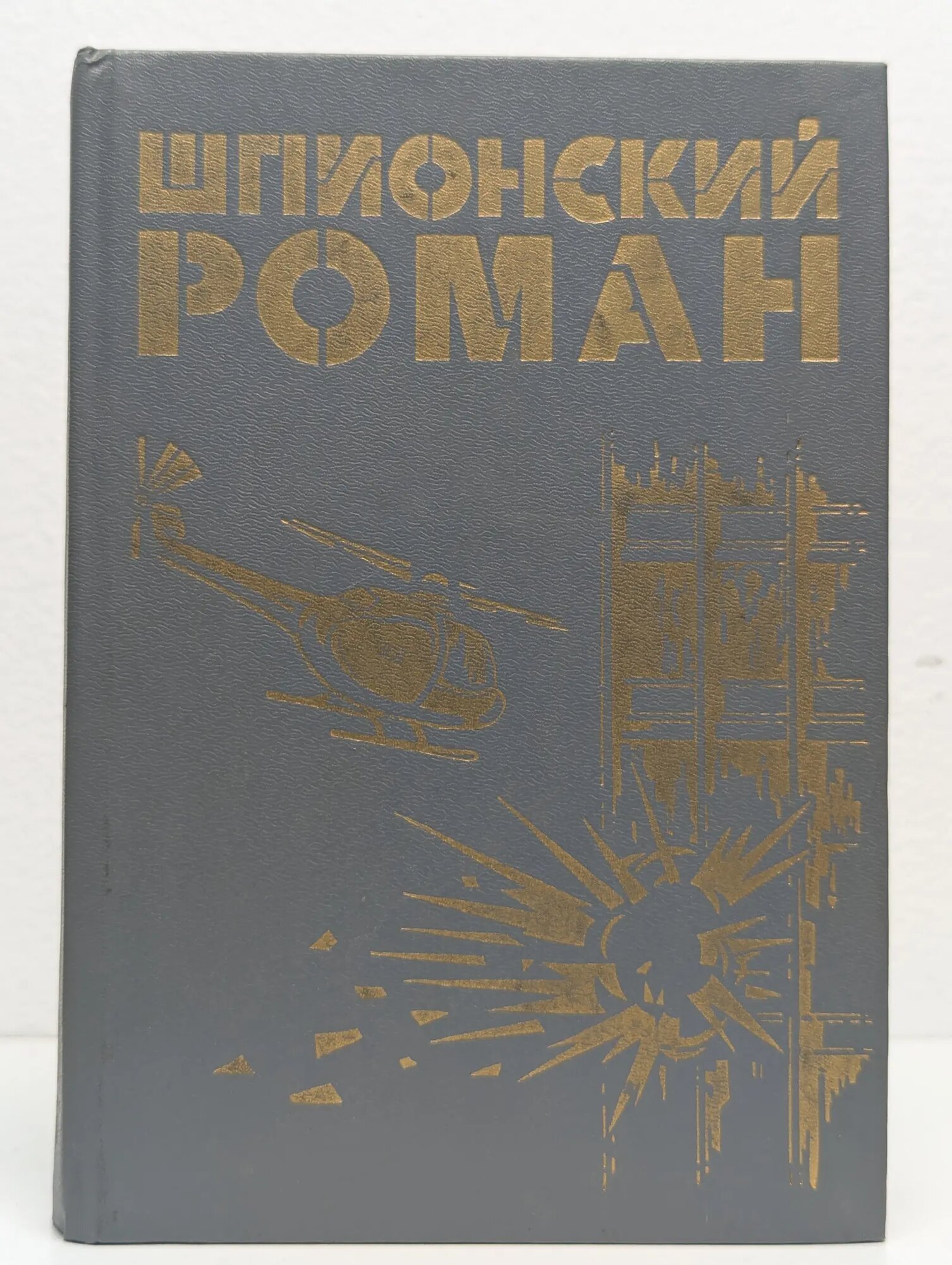 Шпионский роман. Выпуск № 2. Встреча в Сан-Франциско. Цейлонские парии Вилье Жерар де 1993