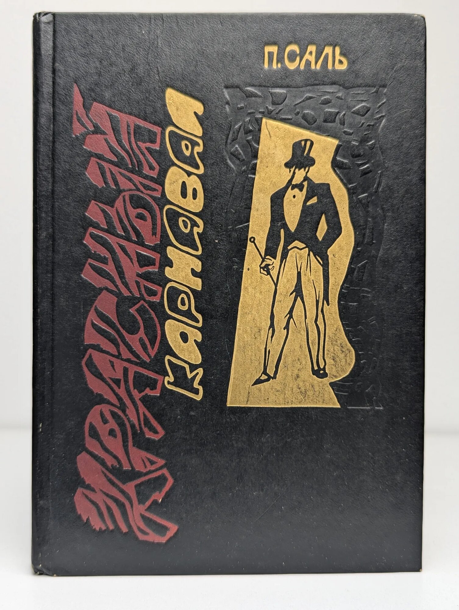 Красный карнавал Саль Пьер 1992