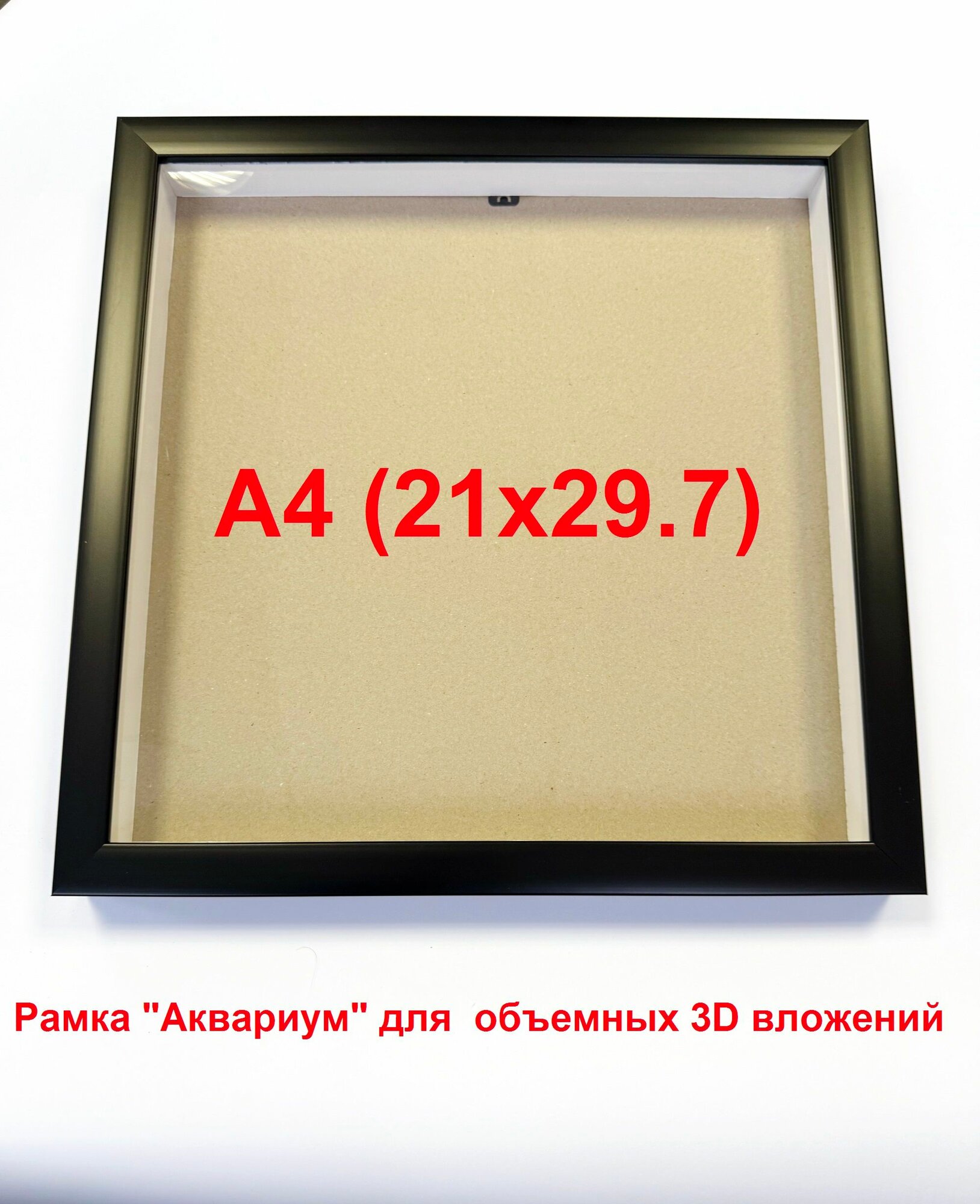 Глубокая фоторамка для предметов Аквариум А4(21*29.7) Черный