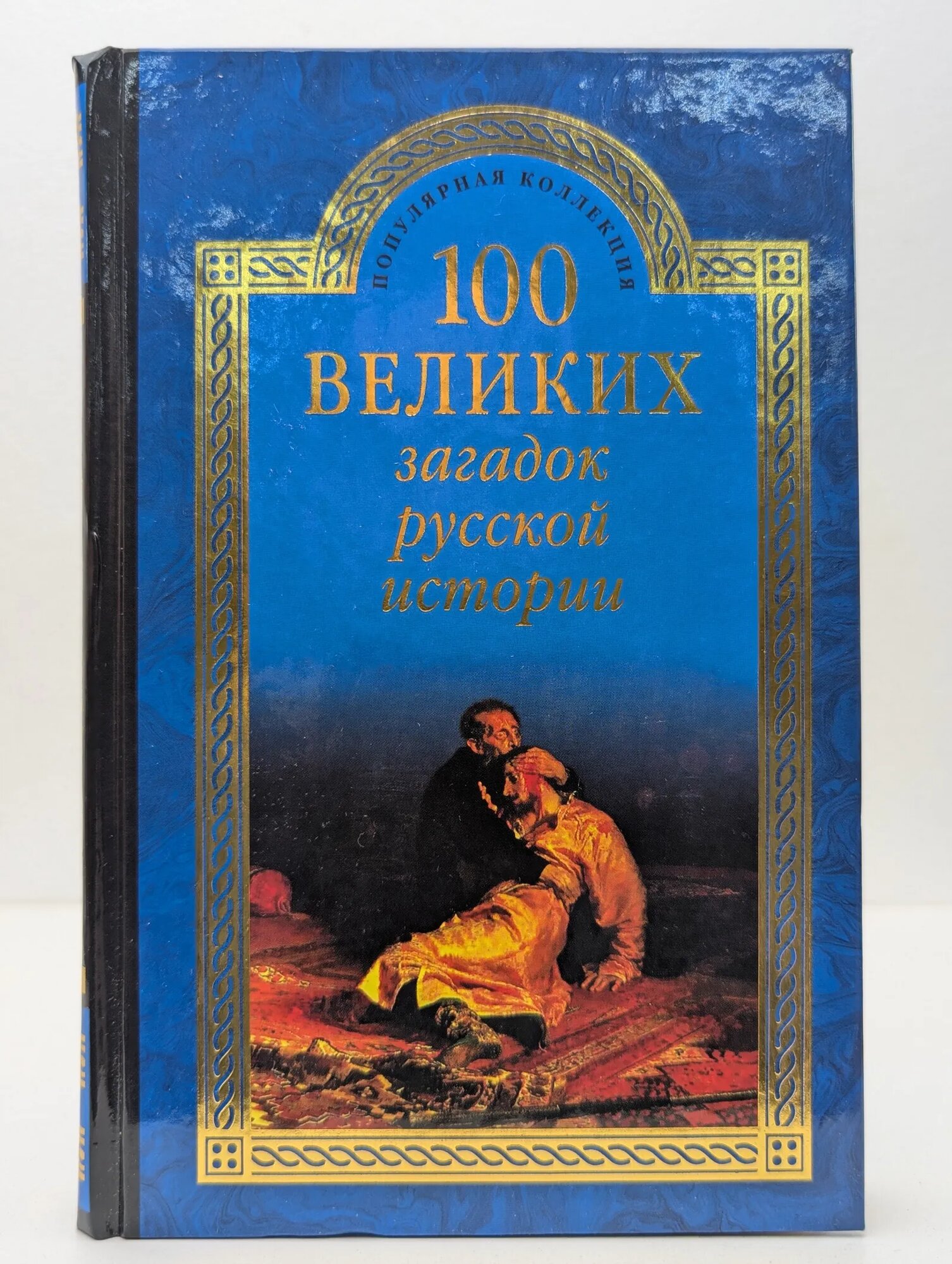 100 великих загадок русской истории Непомнящий Николай Николаевич (сост.) 2014
