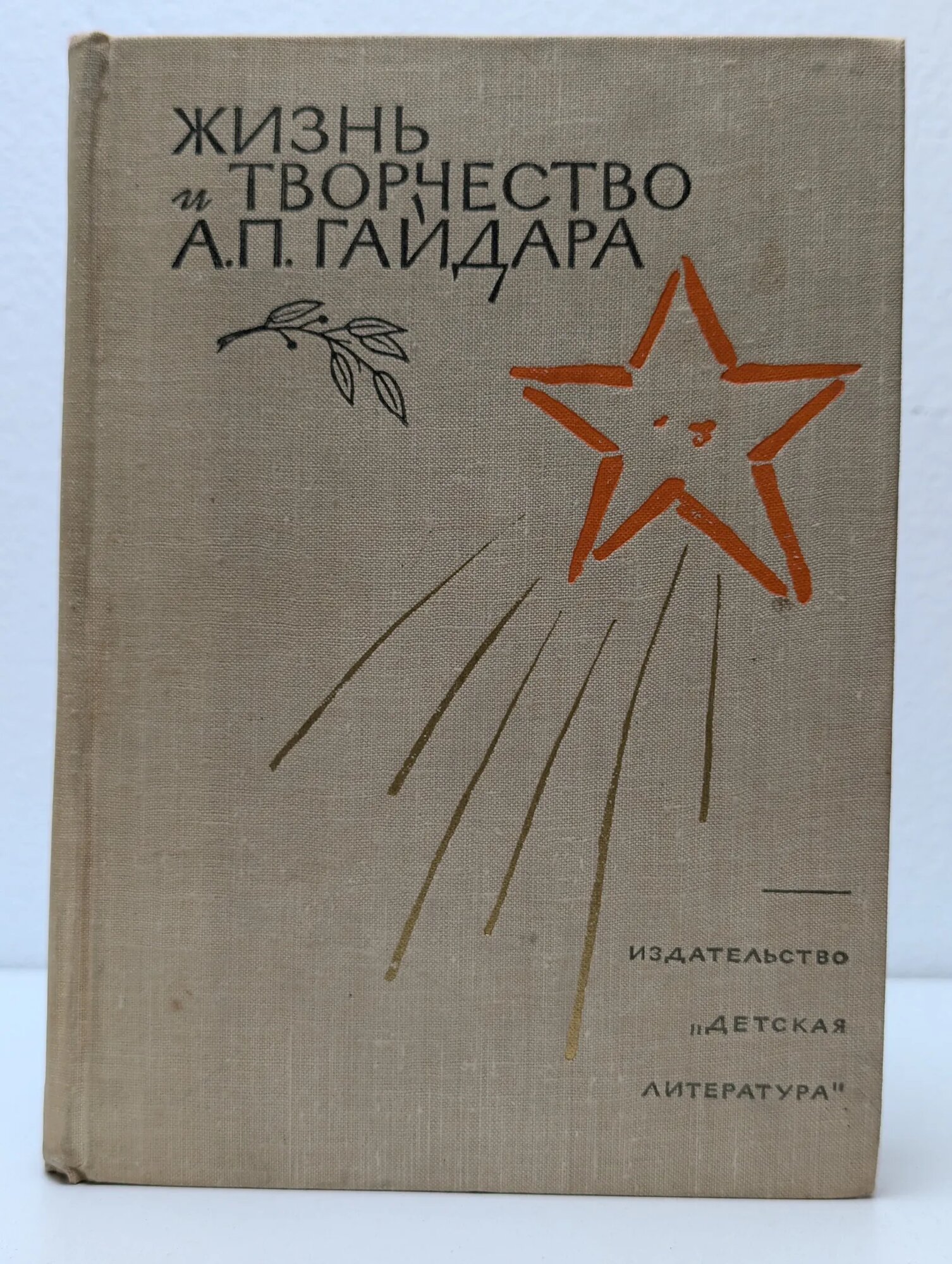 Жизнь и творчество А. П. Гайдара Сборник 1964