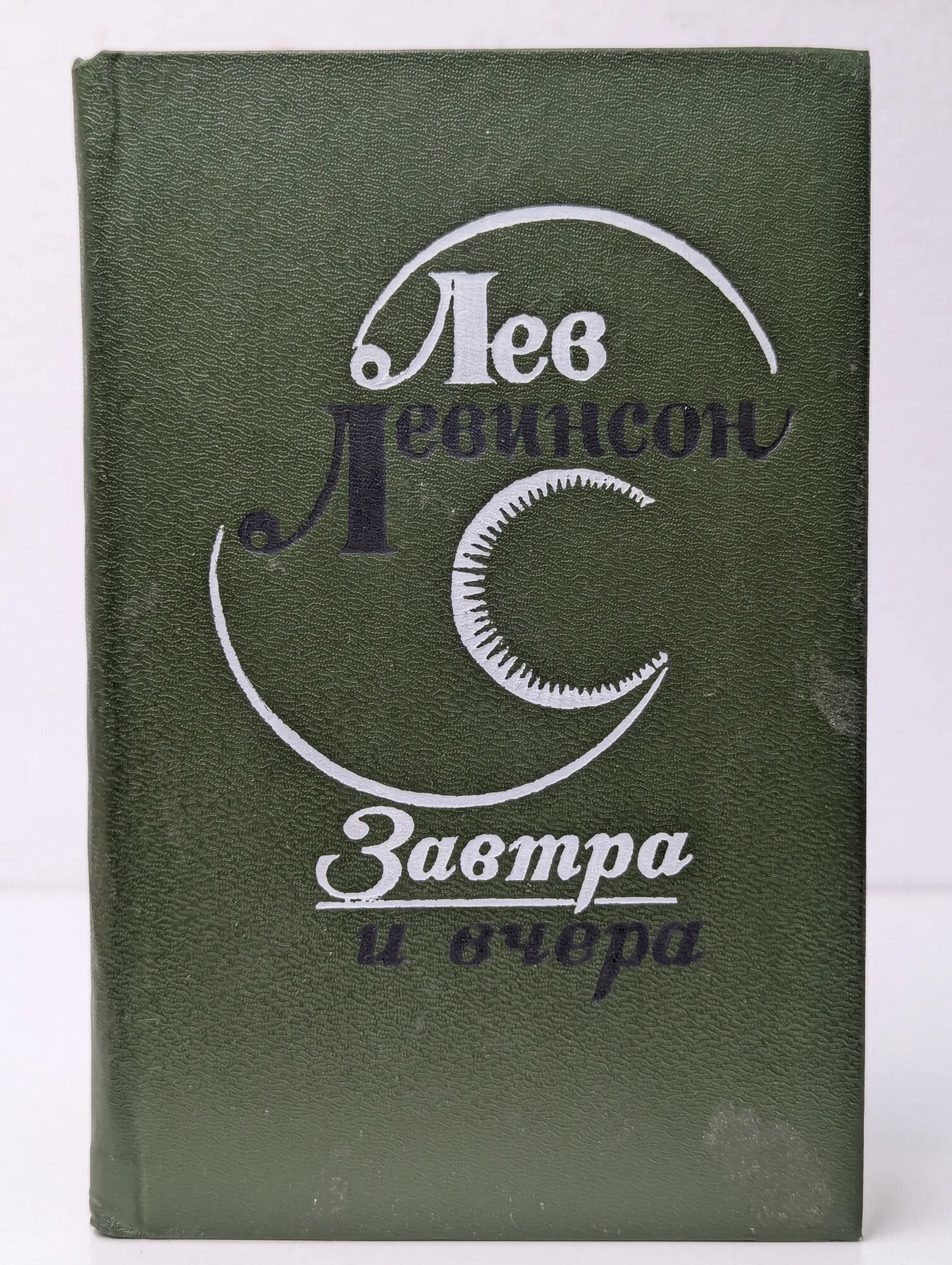 Завтра и вчера Левинсон Лев 1986