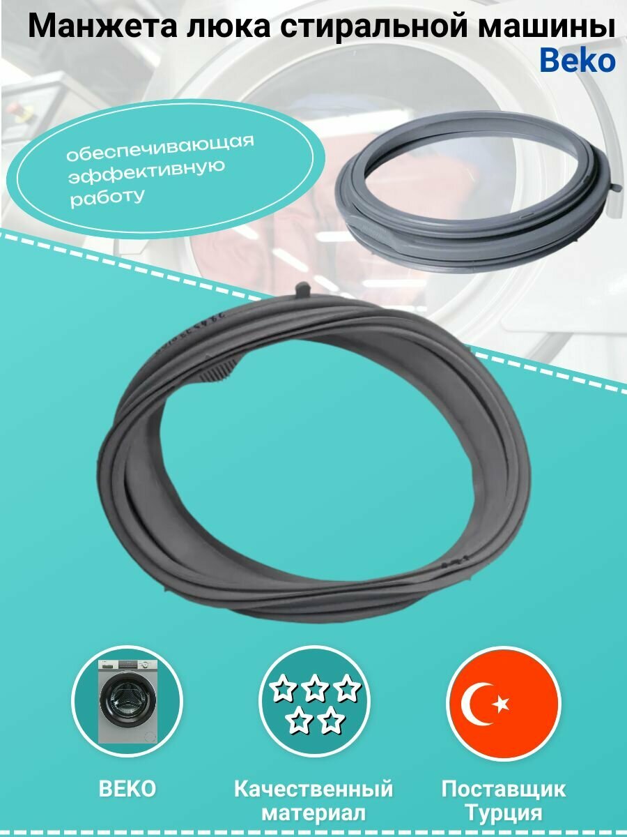 Манжета люка стиральной машины BEKO 2843770300, 2843770100