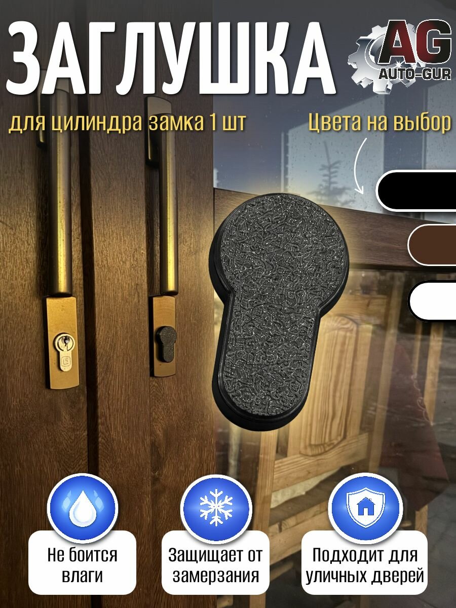 Пластиковая заглушка замка от воды и снега, чёрная, защита отверстия ключа