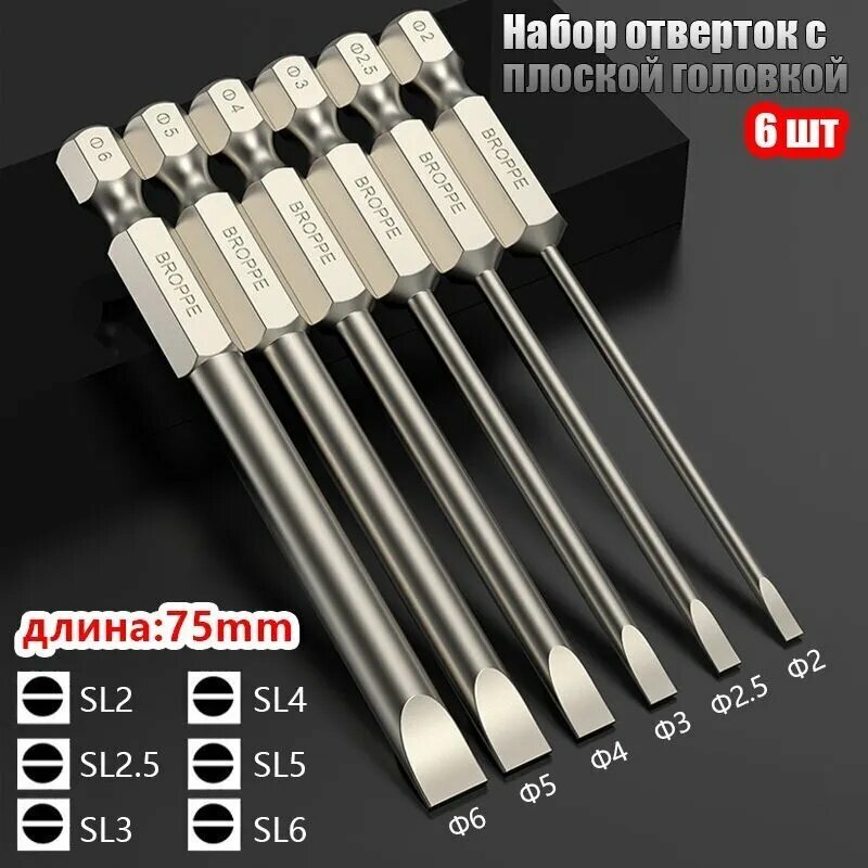 Набор отверток с плоской головкой, магнитный наконечник SL шлицевая головка, шестигранный хвостовик, электроинструмент бита-драйвер, 75 мм 6 шт. SL2/SL2.5/SL3/SL4/SL5/SL6