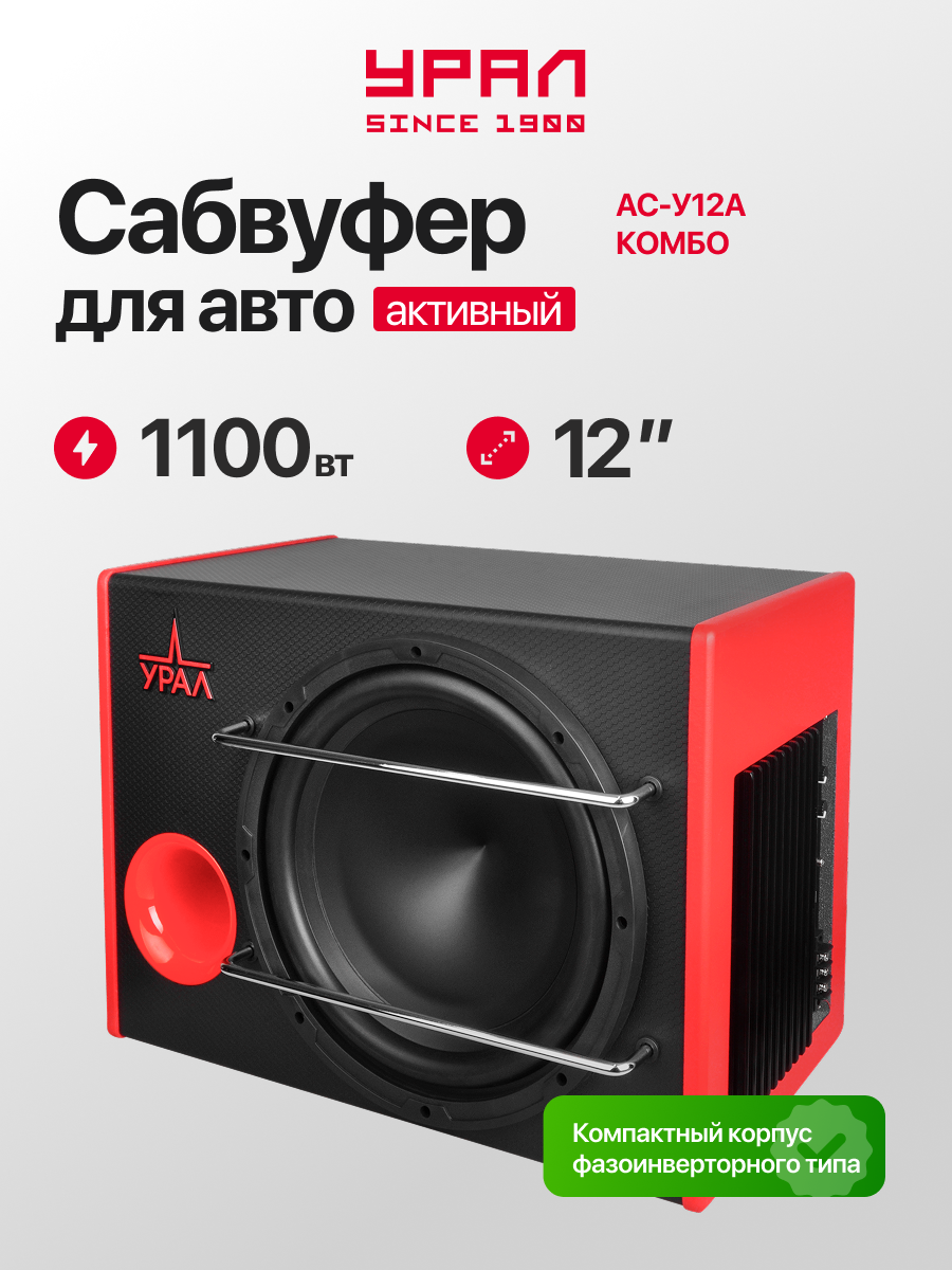 Активный автомобильный сабвуфер Урал АС-У12А комбо, 1100 Вт, 93 дБ, 20-240 Гц