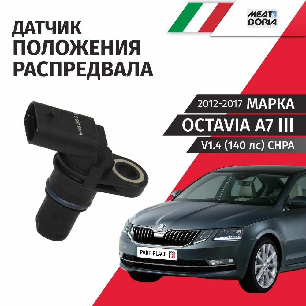 Датчик положения распределительного вала Skoda Octavia A7 (3) 5E V1.4 140лс CHPA 2012 - 2017, 1 шт Meat&Doria