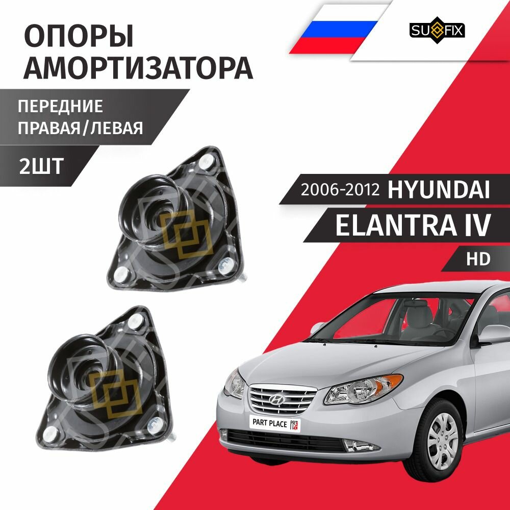 Опоры амортизатора переднего Hyundai Elantra (4) HD 2006 - 2012, Комплект 2шт SUFIX