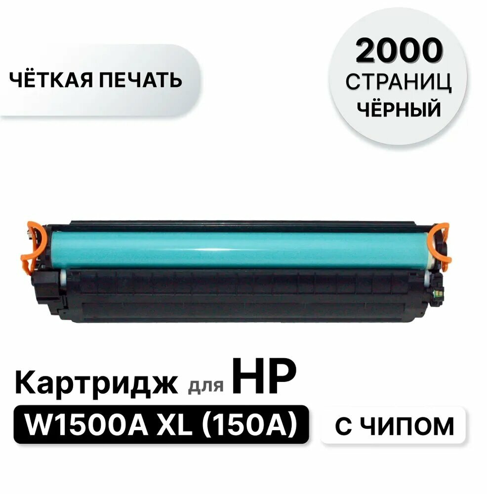 Картридж W1500A XL / W1500X (150A) для HP M111/M141 ELC (2000 стр.) с чипом