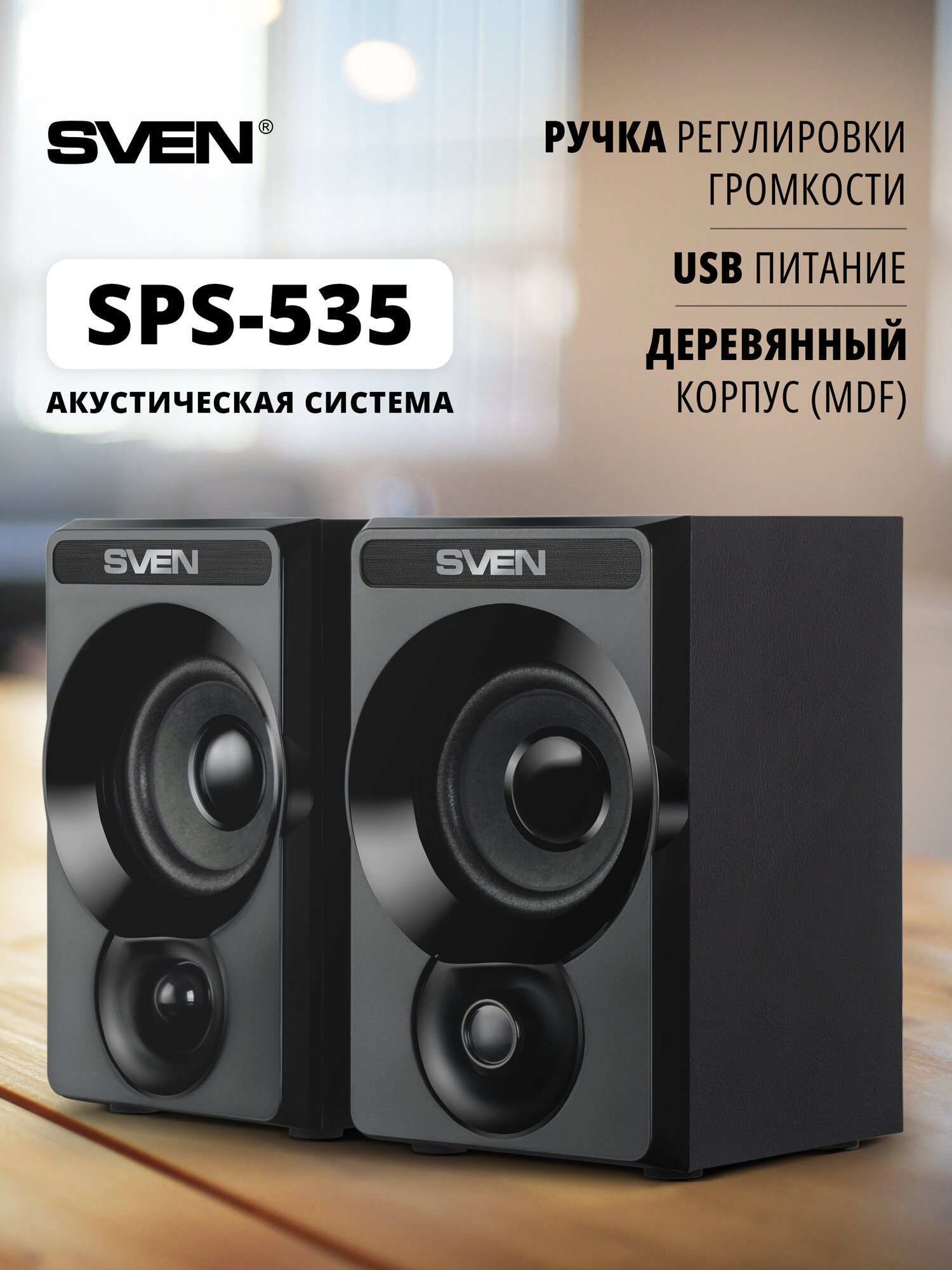 Проводные компьютерные колонки 2.0 SVEN SPS-535 в деревянном корпусе, 6 Вт